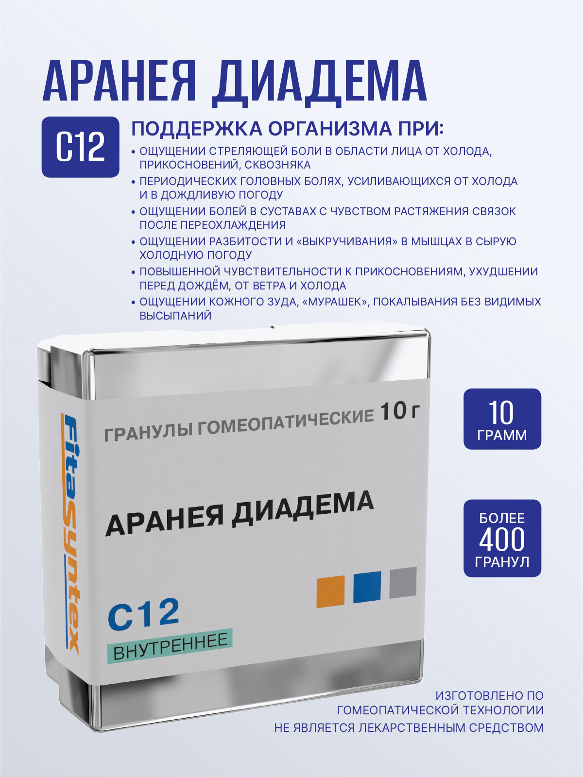 Аранея диадема С12, гомеопатические гранулы при периодических болях и повышенной чувствительности к холоду, 10 гр