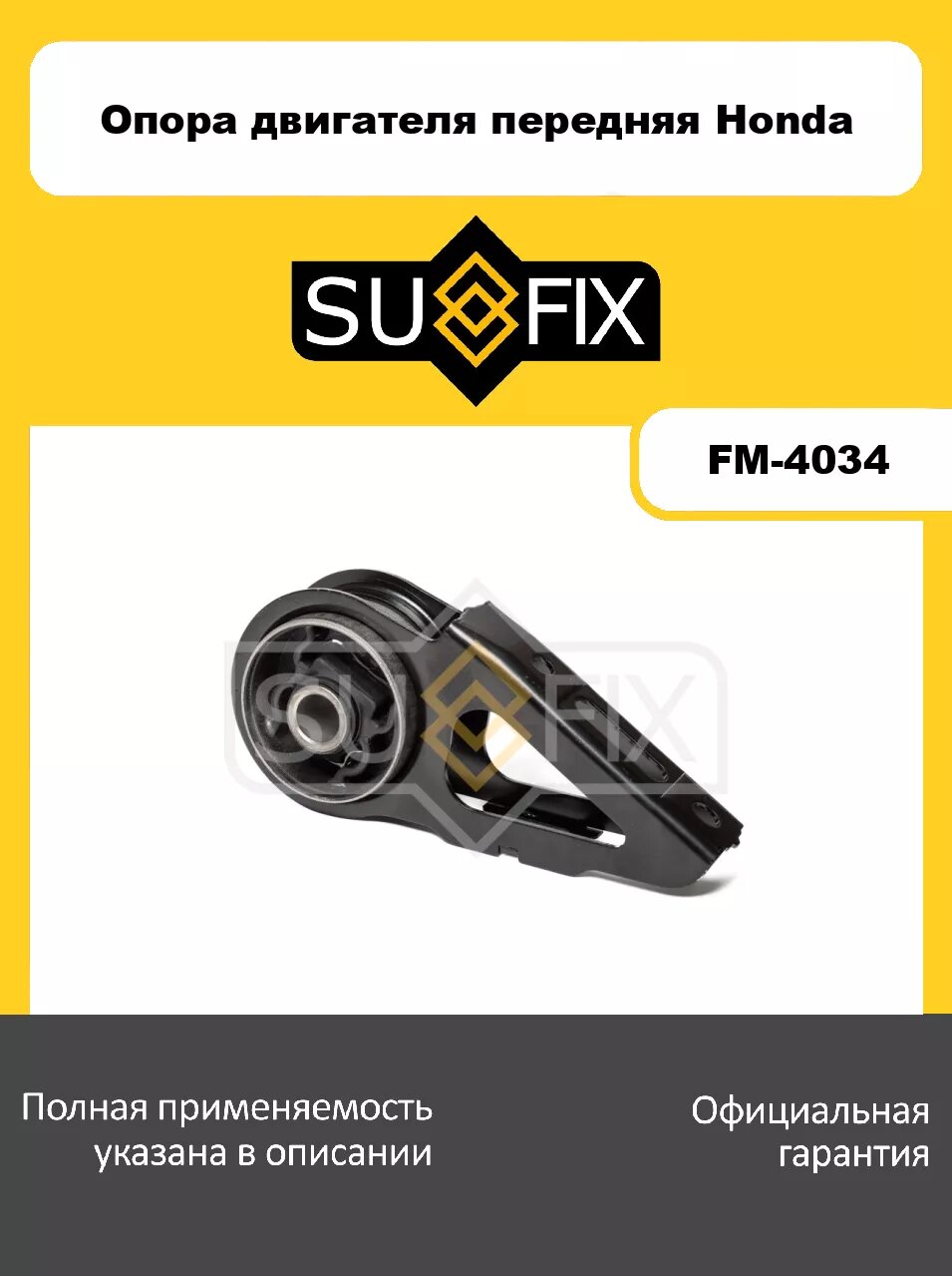 Опора двигателя передняя (c МКПП) SUFIX FM-4034 для HONDA Jazz(GD) 1.2-1.4 02-08