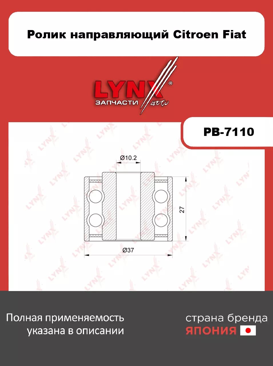 Ролик направляющий/ приводной LYNXauto PB-7110. Для: CITROEN Ситроен Berlingo(Берлинго)(MF) 1.9D 98-05/ Jumpy 1.9D 99-06, FIAT фиат Scudo 1.9D 98-06,