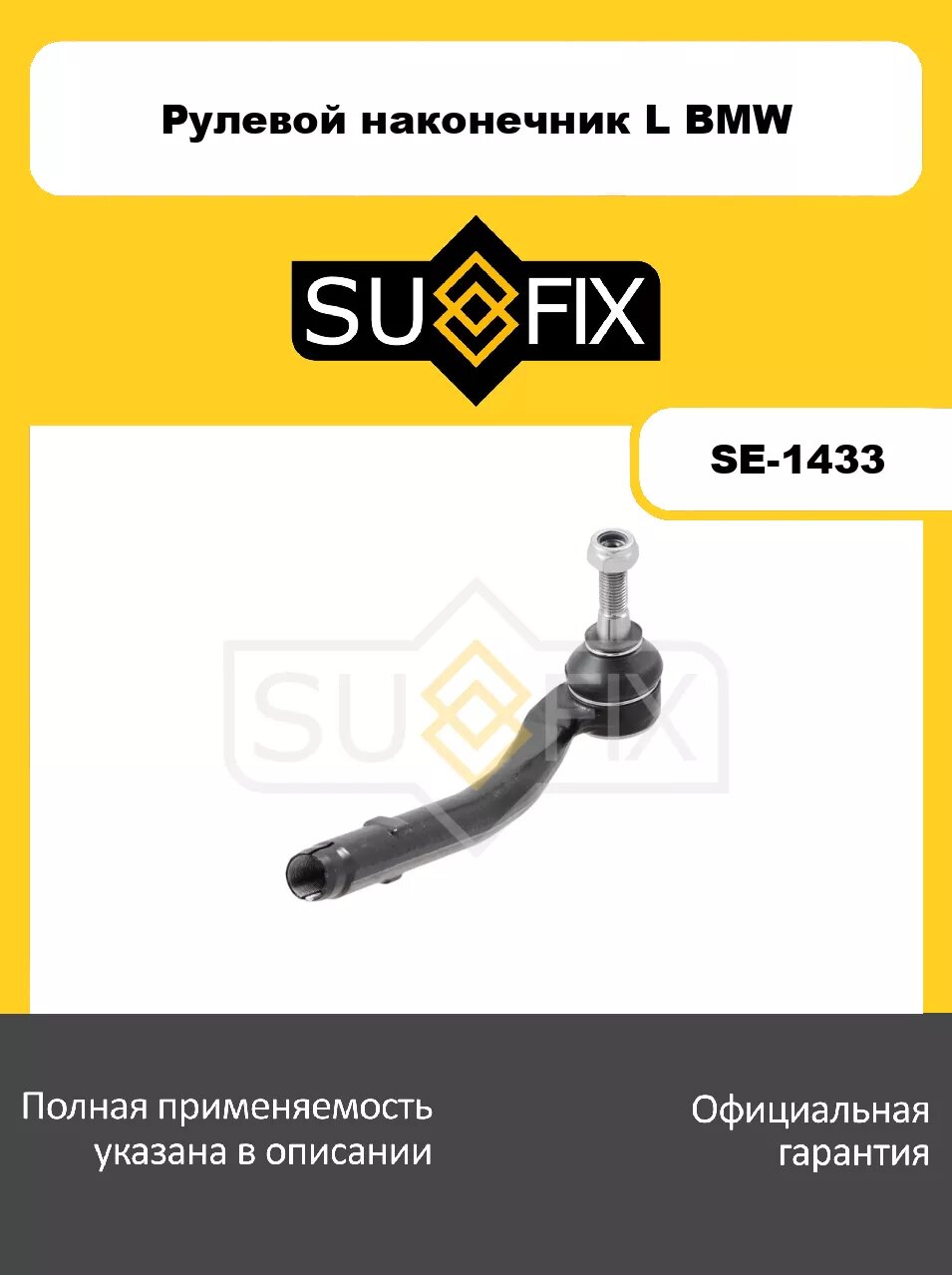 Рулевой наконечник L SUFIX SE-1433 для BMW 5(E39) 2.0D-3.0 95-03