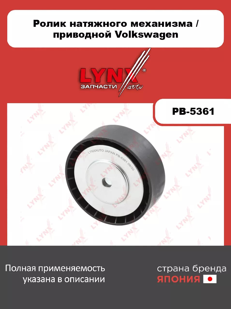 Ролик натяжного механизма/приводной LYNXauto PB-5361 для VOLKSWAGEN Transporter IV 2.4D-2.5 90-03