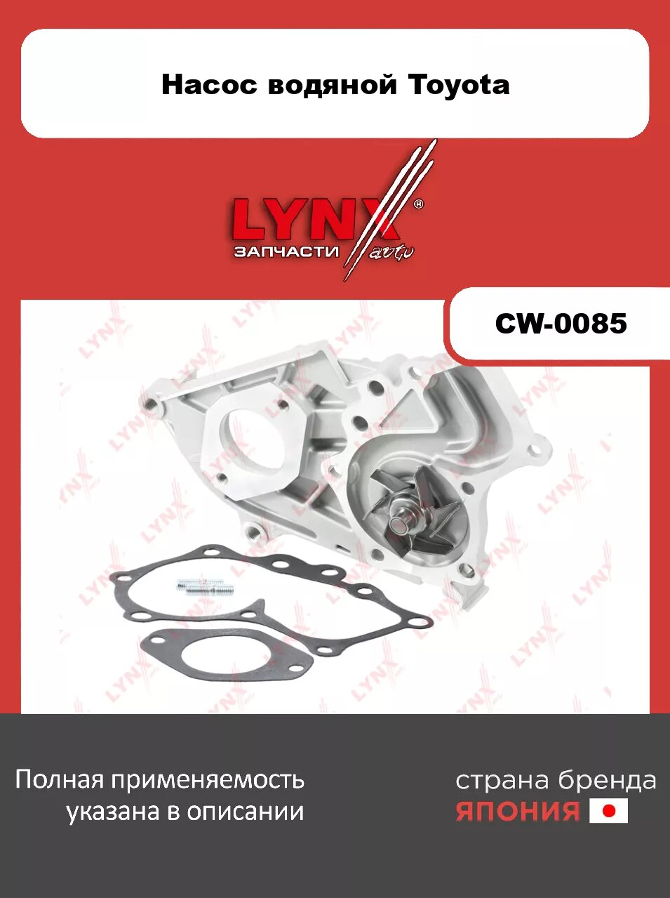 Насос системы охлаждения LYNXauto CW-0085. Для: TOYOTA Тойота Avensis(Авенсис)(T22) 2.0D 97-03/ Caldina(T19/T21) 2.0D 94-02/ Camry(Камри)(V10/V20) 1.8