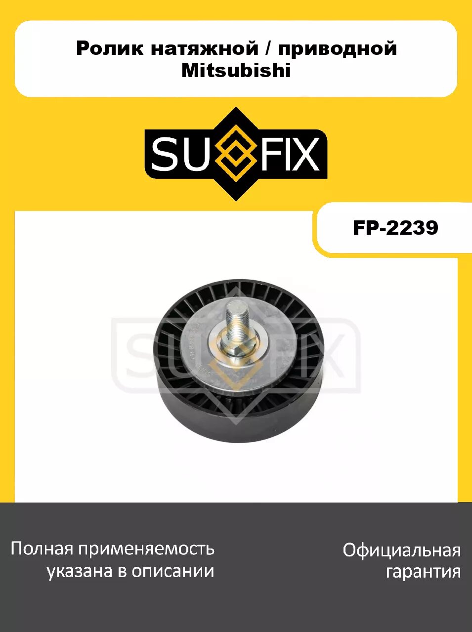 Ролик натяжной/приводной SUFIX FP-2239 для MITSUBISHI Outlander/Airtrek II 3.0 06>