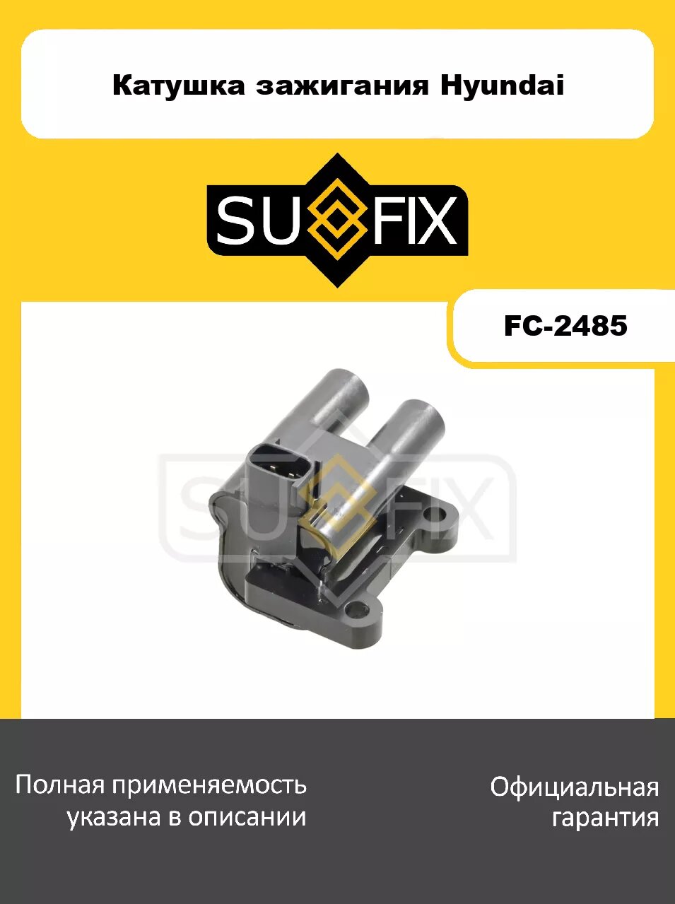 Катушка зажигания SUFIX FC-2485 для HYUNDAI Accent II 1.3-1.5 00>/Getz 1.3 02>