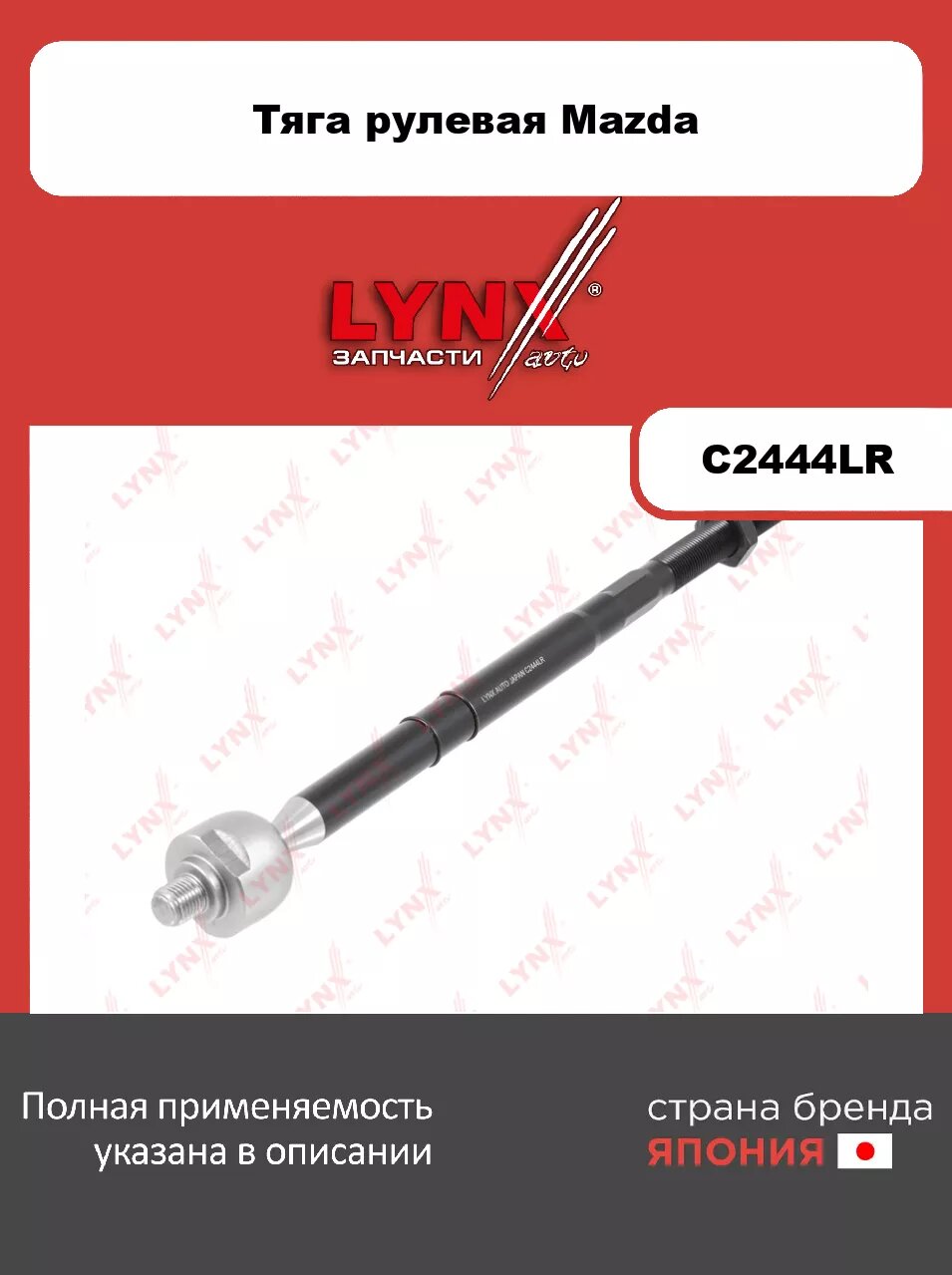 Рулевая тяга L/R LYNXauto C2444LR. Для: MAZDA(Мазда) Tribute 2.0-3.0 00-08