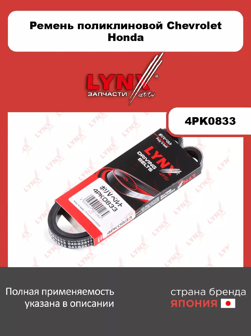 Ремень поликлиновой LYNXauto 4PK0833. Для: Chevrolet, Шевроле, Aveo(Авео) 1.2 06>, Honda, Хонда, Civic(Цивик) 1.6 16V 91-95, Hyundai, Хендай Accent(Ак
