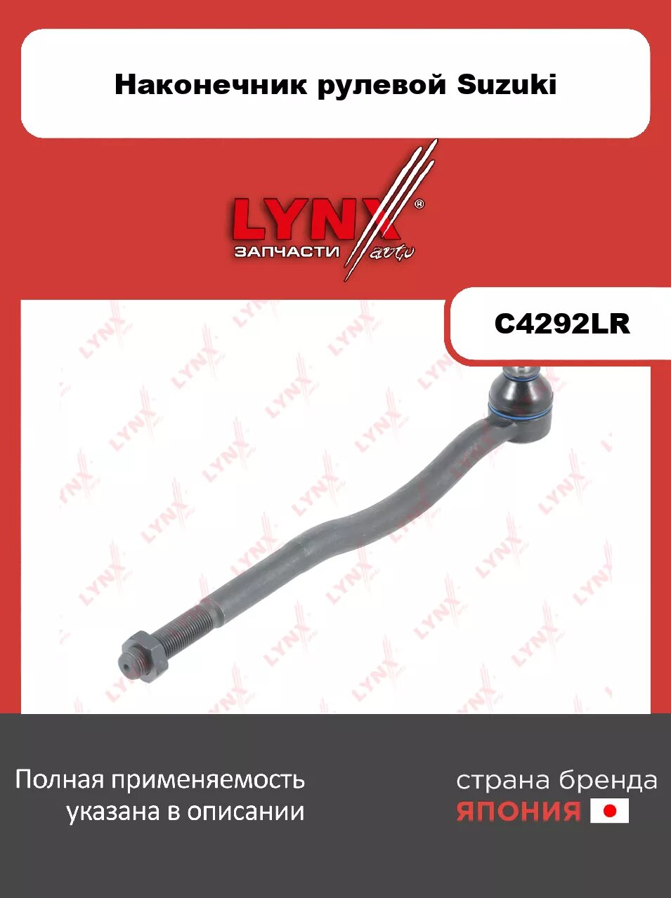 Рулевой наконечник внутренний L/R LYNXauto C4292LR. Для SUZUKI Vitara 1.6-2.0 >98