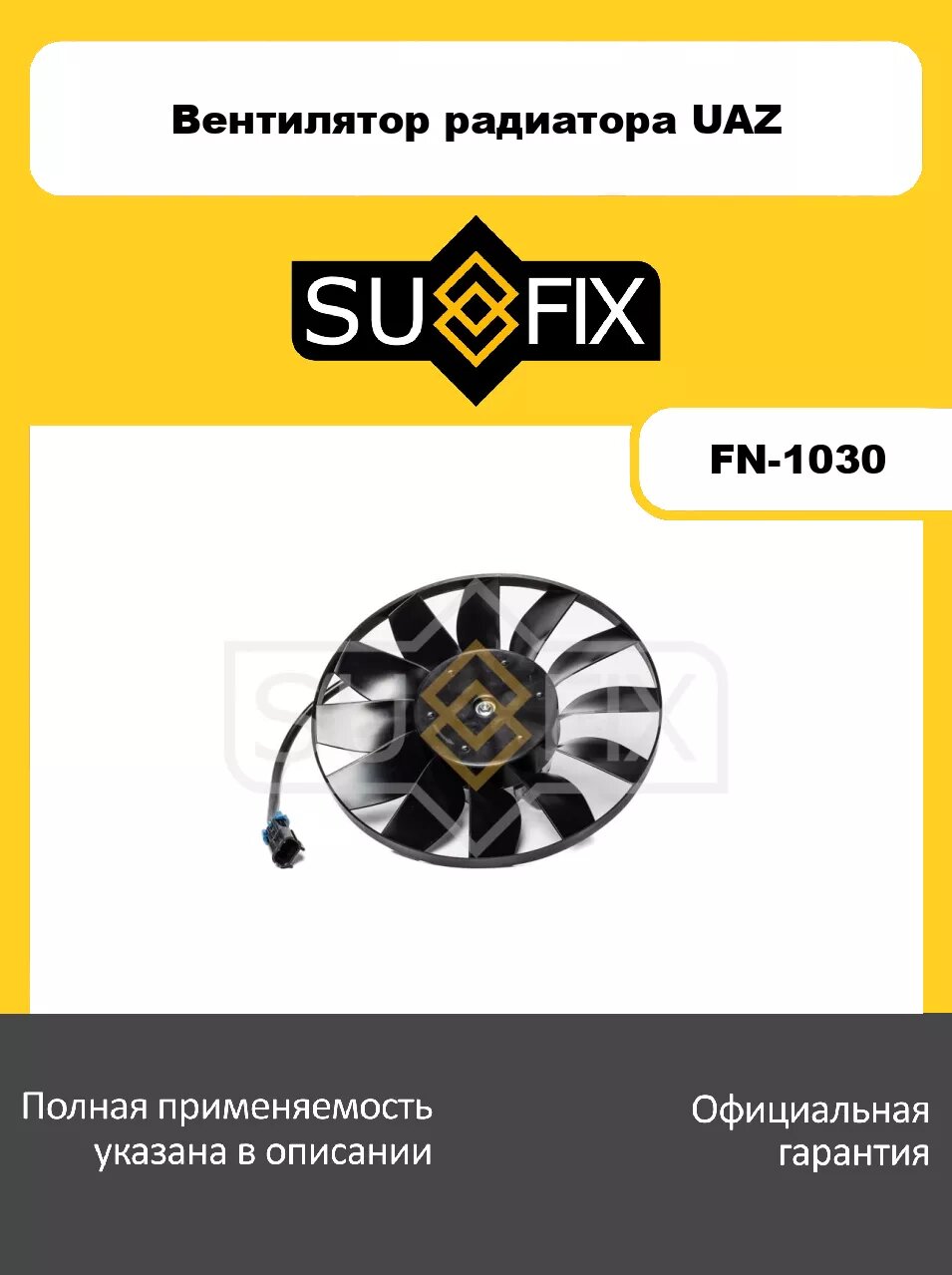 Вентилятор радиатора SUFIX FN-1030 для UAZ Patriot 2.3D-2.7 04>