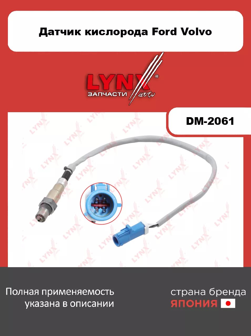 Датчик кислорода LYNXauto DM-2061. Для FORD форд 1.4, 1.6 С-Max 03-15/Focus(Фокус) 04-18/Grand C-Max(Ц Макс) 10-19, VOLVO Вольво 1.6 C30 12>/S40 II 05
