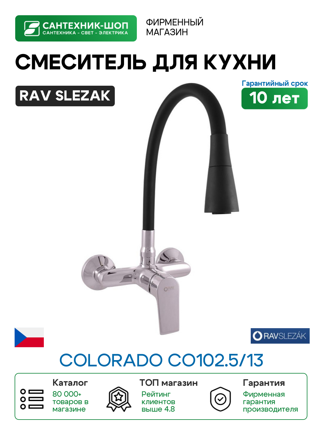 Смеситель для кухни Rav Slezak Colorado CO102.5/13 цвет Хром