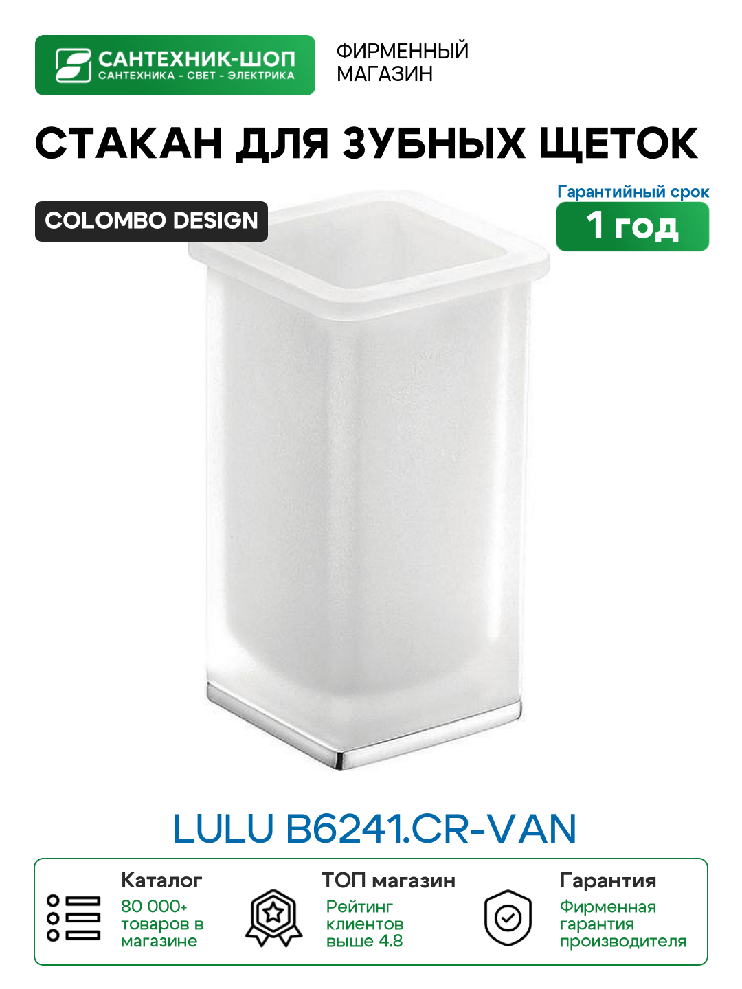 Стакан для зубных щеток Colombo Design Lulu B6241. CR-VAN Хром