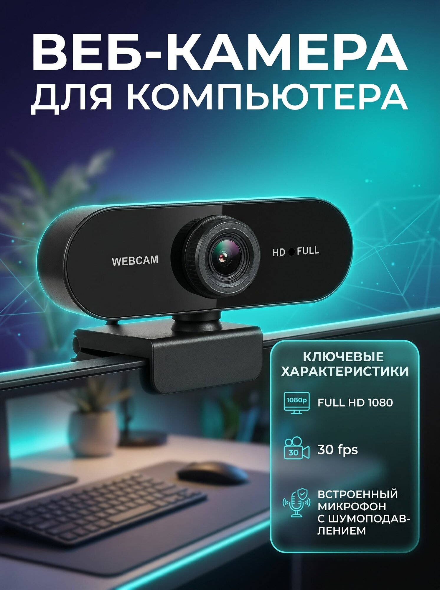 Веб камера для пк; Камера для компьютера с микрофоном; FULL HD 1080p