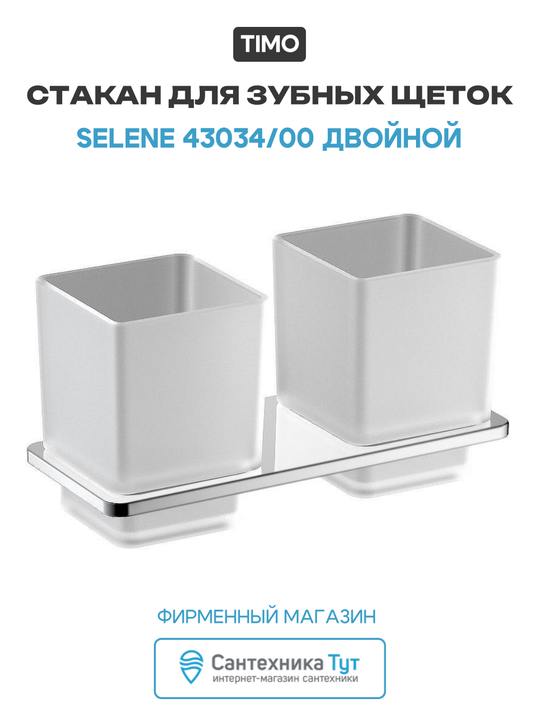 Стакан для зубных щеток Timo Selene 43034/00 двойной Хром стекло на стену