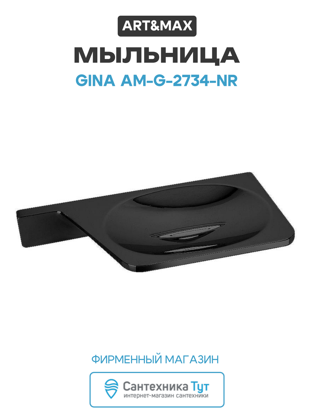 Мыльница Art&Max Gina AM-G-2734-Nr Черный, современный стиль