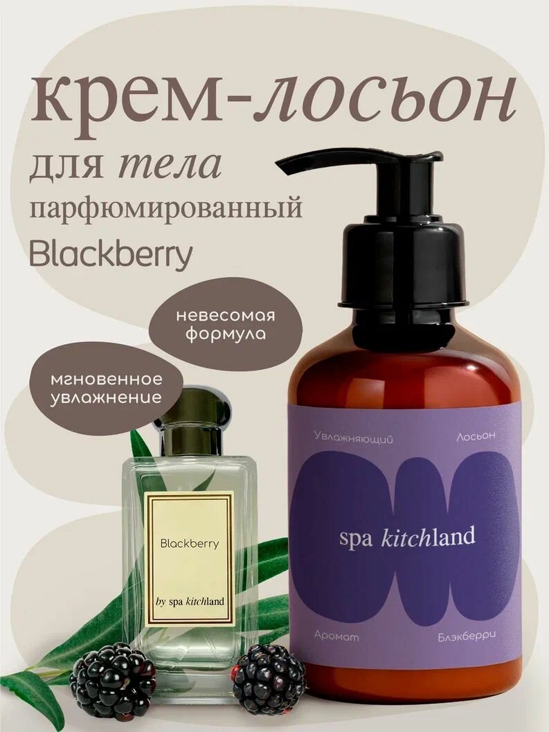 Лосьон для тела парфюмированный Blackberry