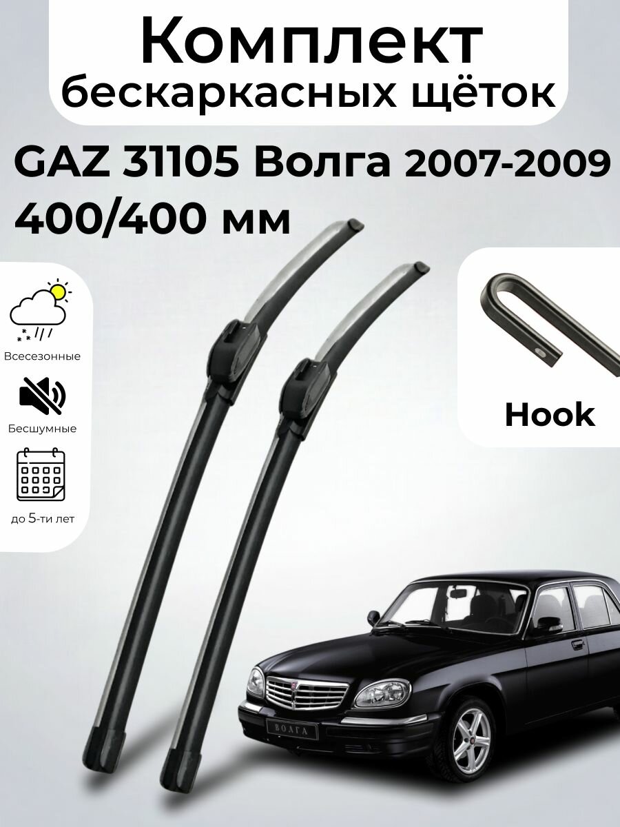 Дворники GAZ 31105 Волга рест (2007 - 2009) бескаркасные, комплект 400-400мм, Крючок (Hook / J-Hook), SUFIX