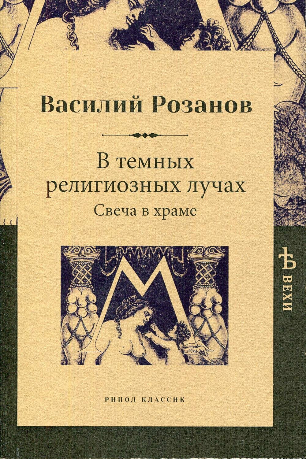 В темных религиозных лучах. Свеча в храме. Розанов В. В.