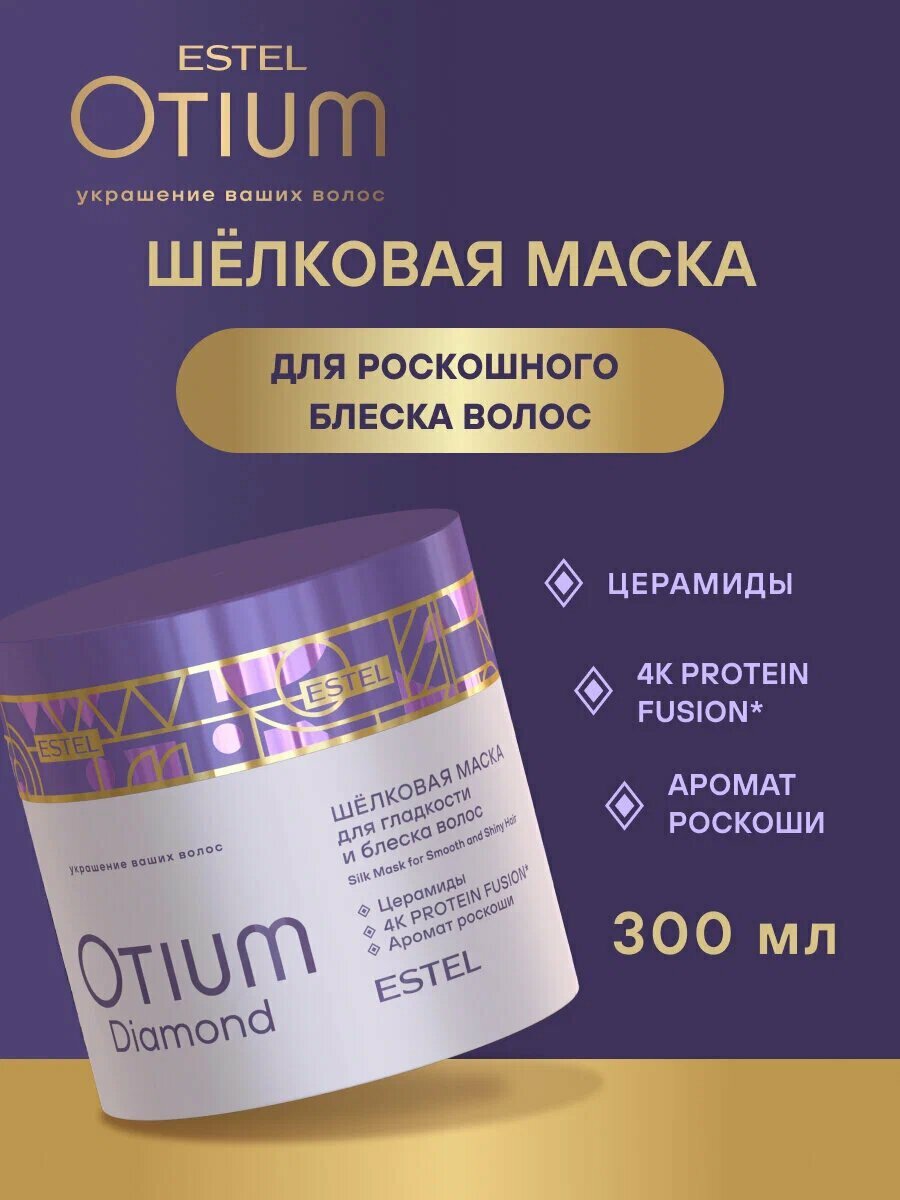 Шёлковая маска для гладкости и блеска волос, ESTEL Otium Diamond, восстанавливающая с церамидами, 300 мл