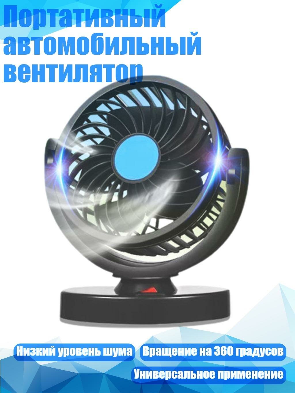 Портативный автомобильный вентилятор, USB-порт - одинокий