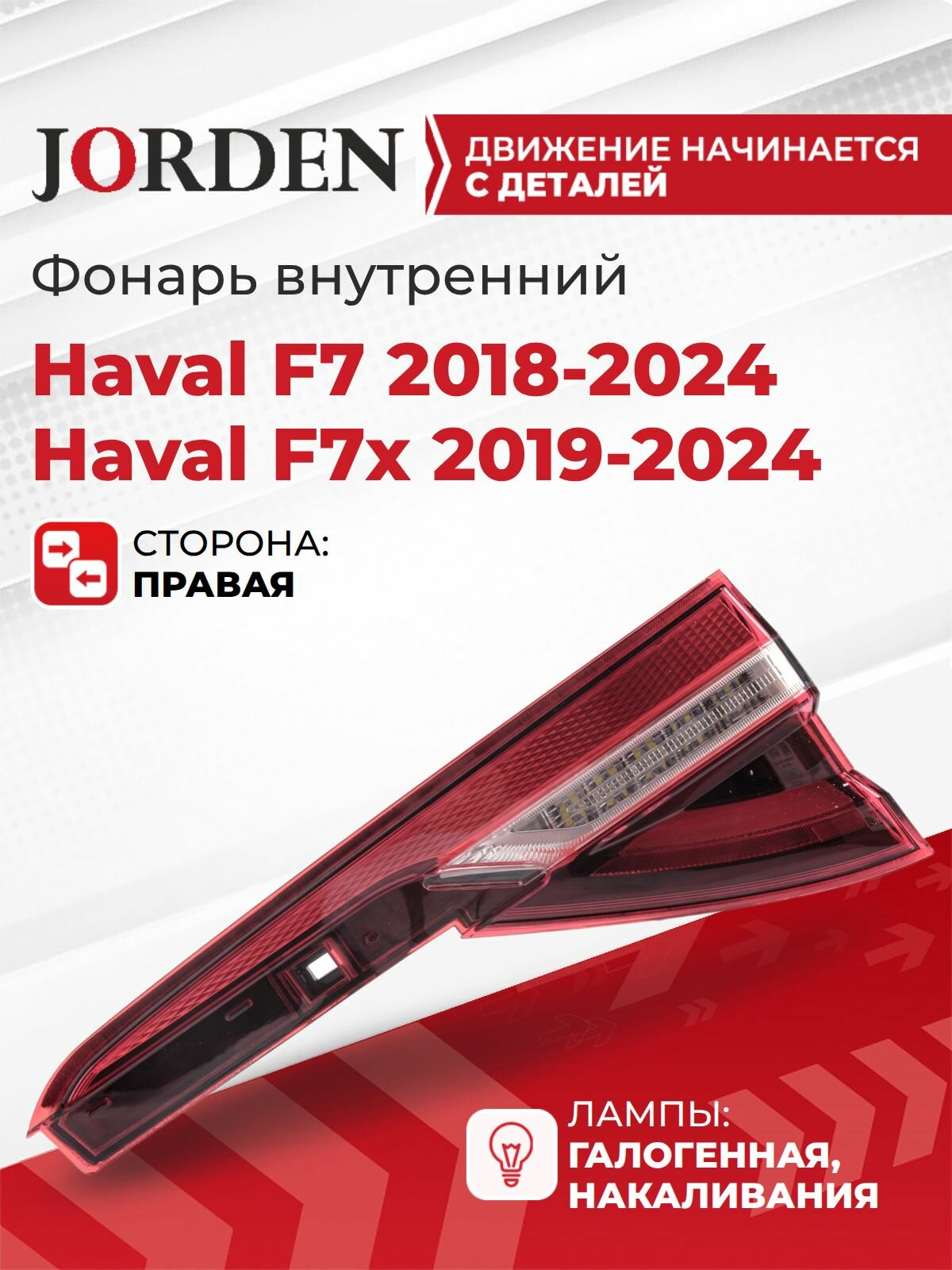 Фонарь задний правый Haval F7 2018-2024, F7x 2019-2024, LED светодиодный стоп-сигнал в крышку багажника под штатный оригинал OEM 4133104XKQ00A