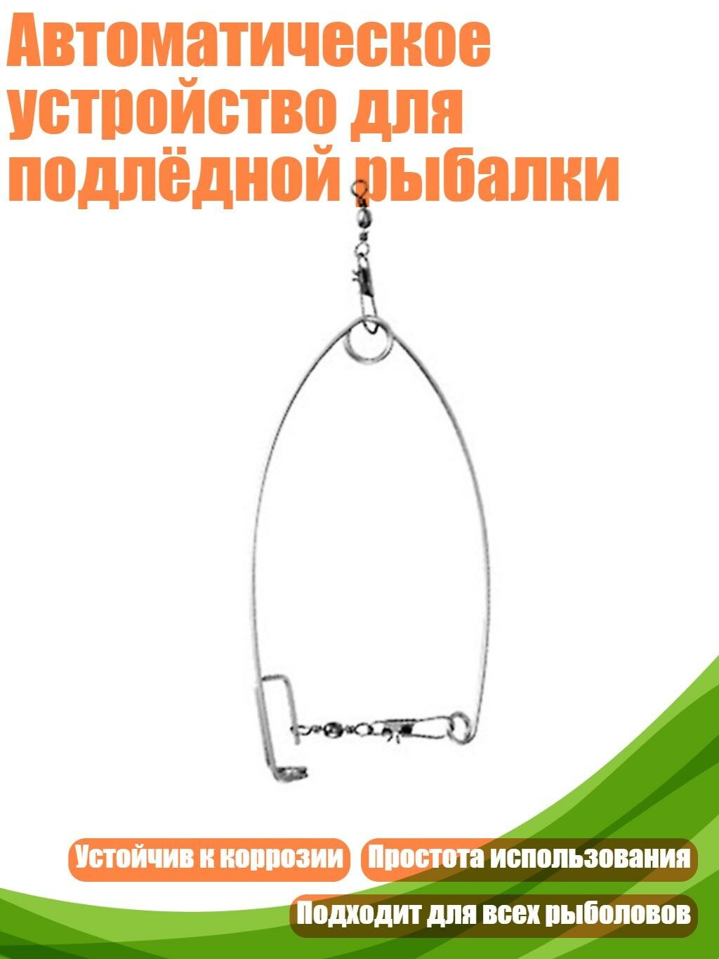 Автоматическое устройство для подлёдной рыбалки
