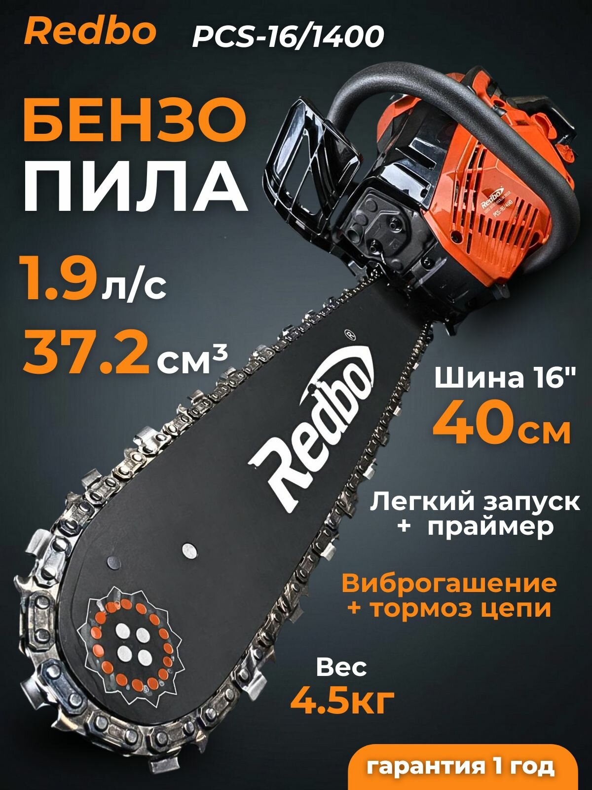 Бензопила цепная бензиновая Redbo PCS-16/1400, 1,9 л. с, шина 40 см