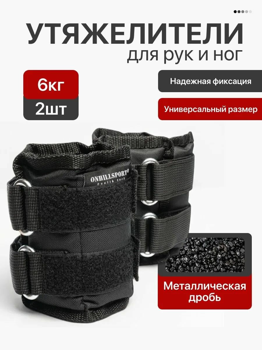 Утяжелители для ног и рук 6 кг, 2 шт , с металлической дробью, регулируемые, черные ONHILLSPORT