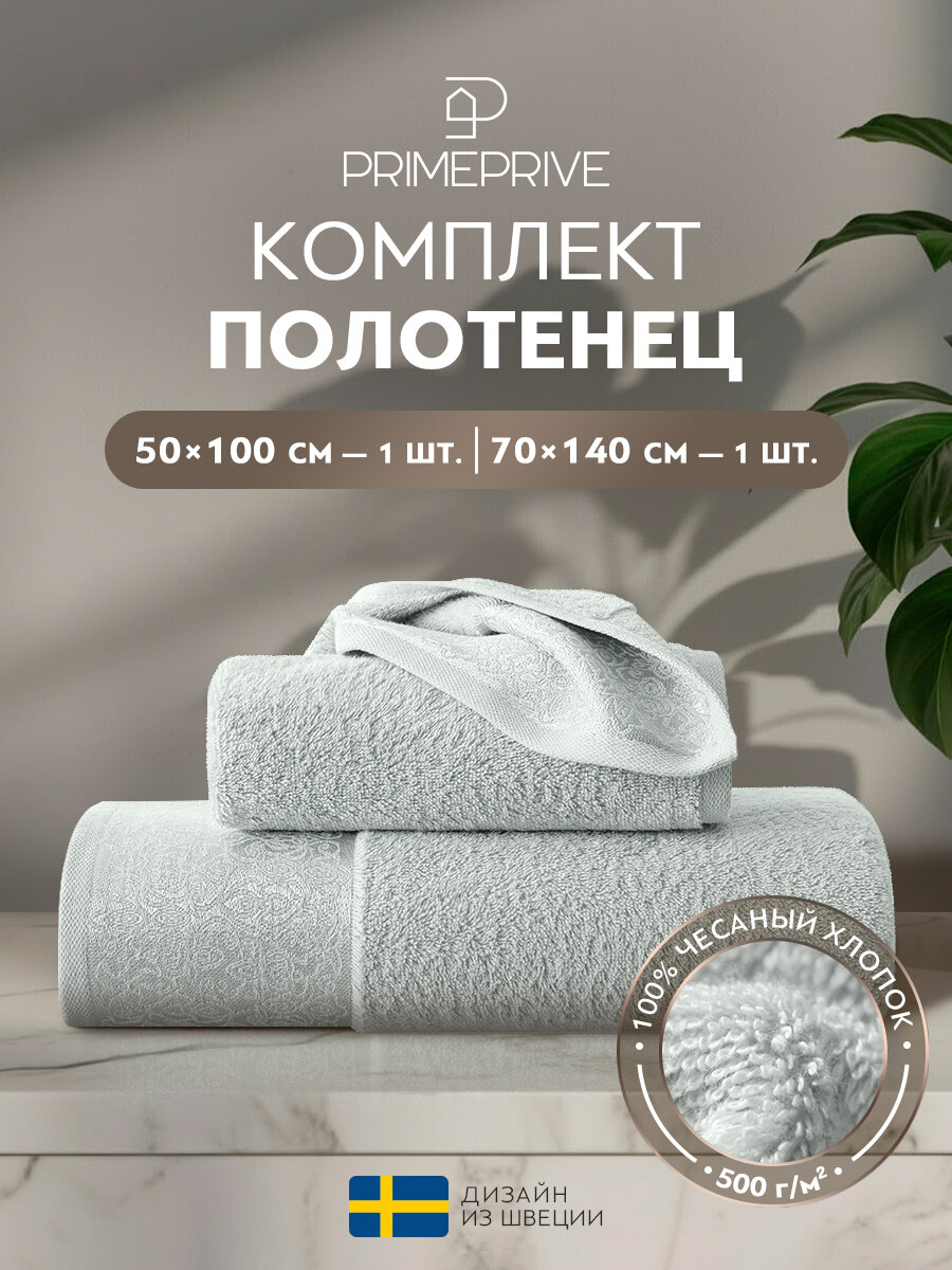 PRIME PRIVE Набор банных полотенец "Ларс" махровые, хлопок, 50x100 + 70x140, мятный, 2 шт