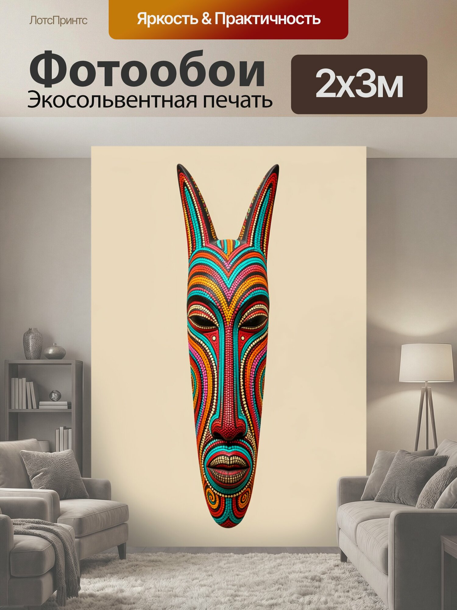 Фотообои "Африканская маска с ярким орнаментом. Этнический образ с длинными ушами, выполненный в стиле яркой абстракции и точечной росписи." 200x300 см. экосольвентная печать