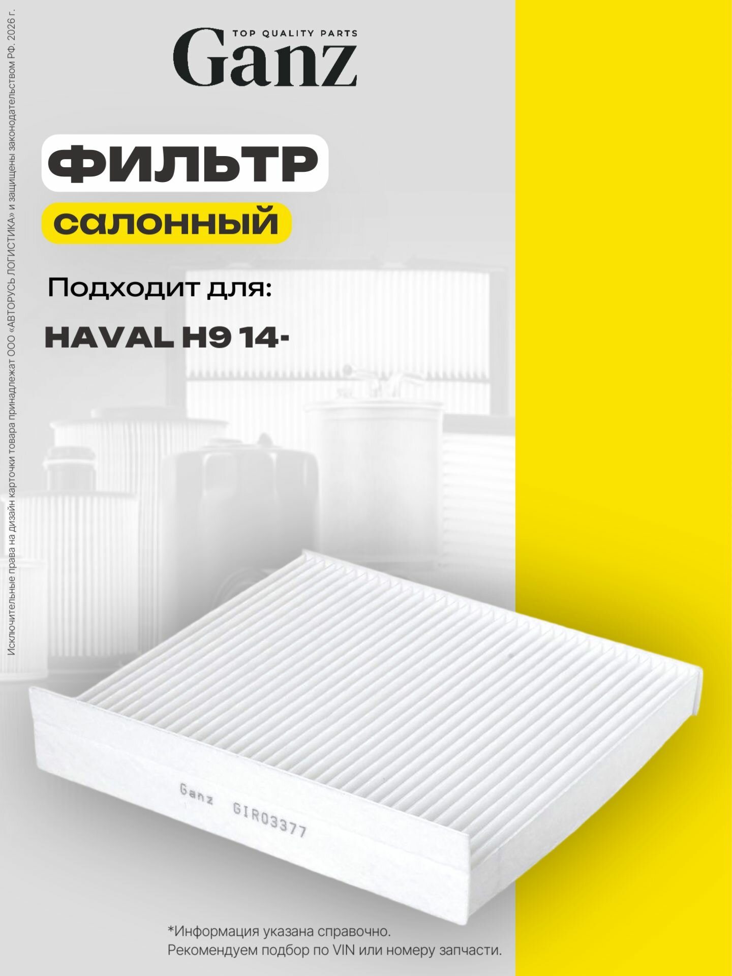 Фильтр салонный HAVAL H9 GANZ GIR03377