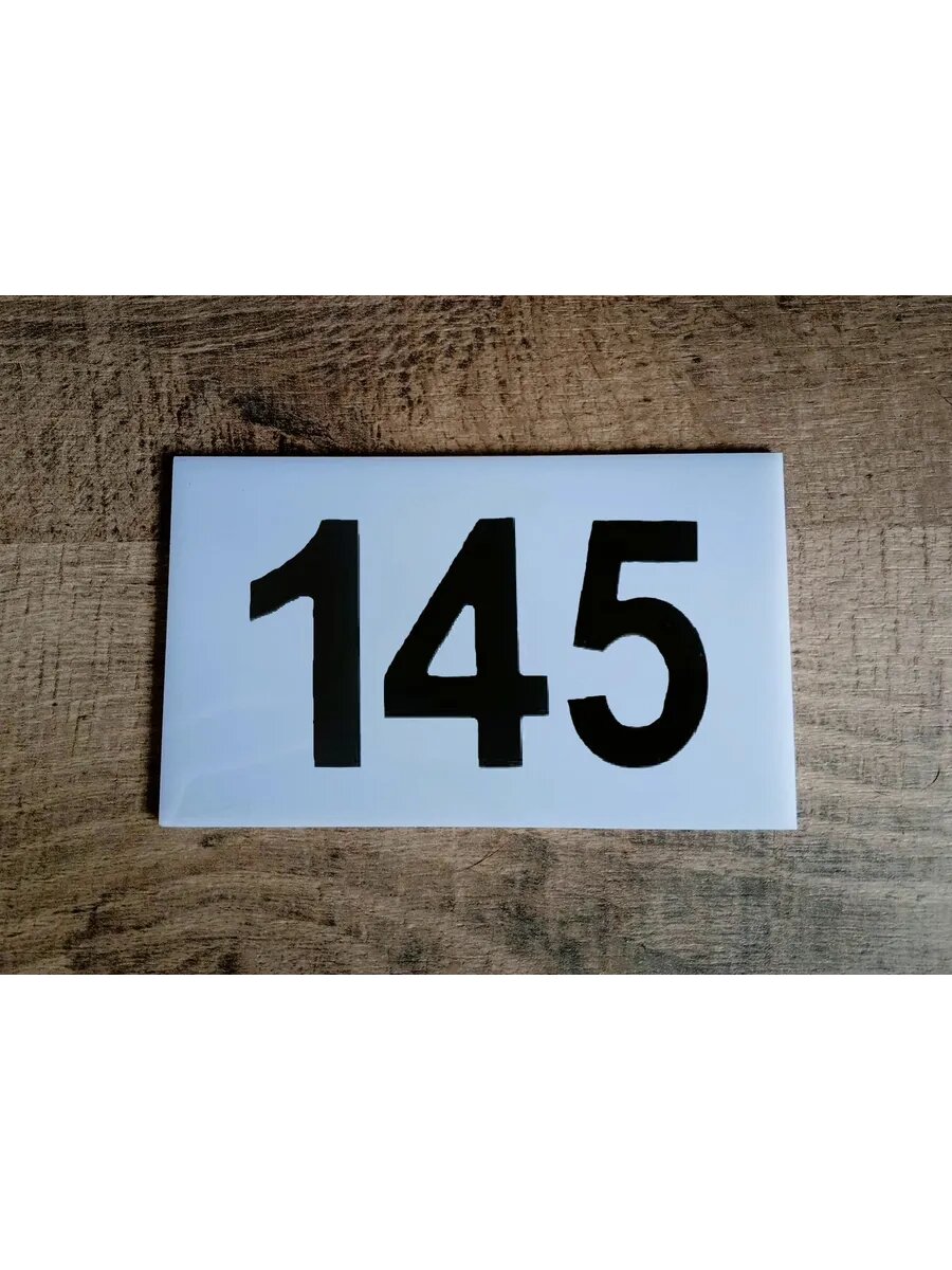 Цифры на дверь, табличка белая 145