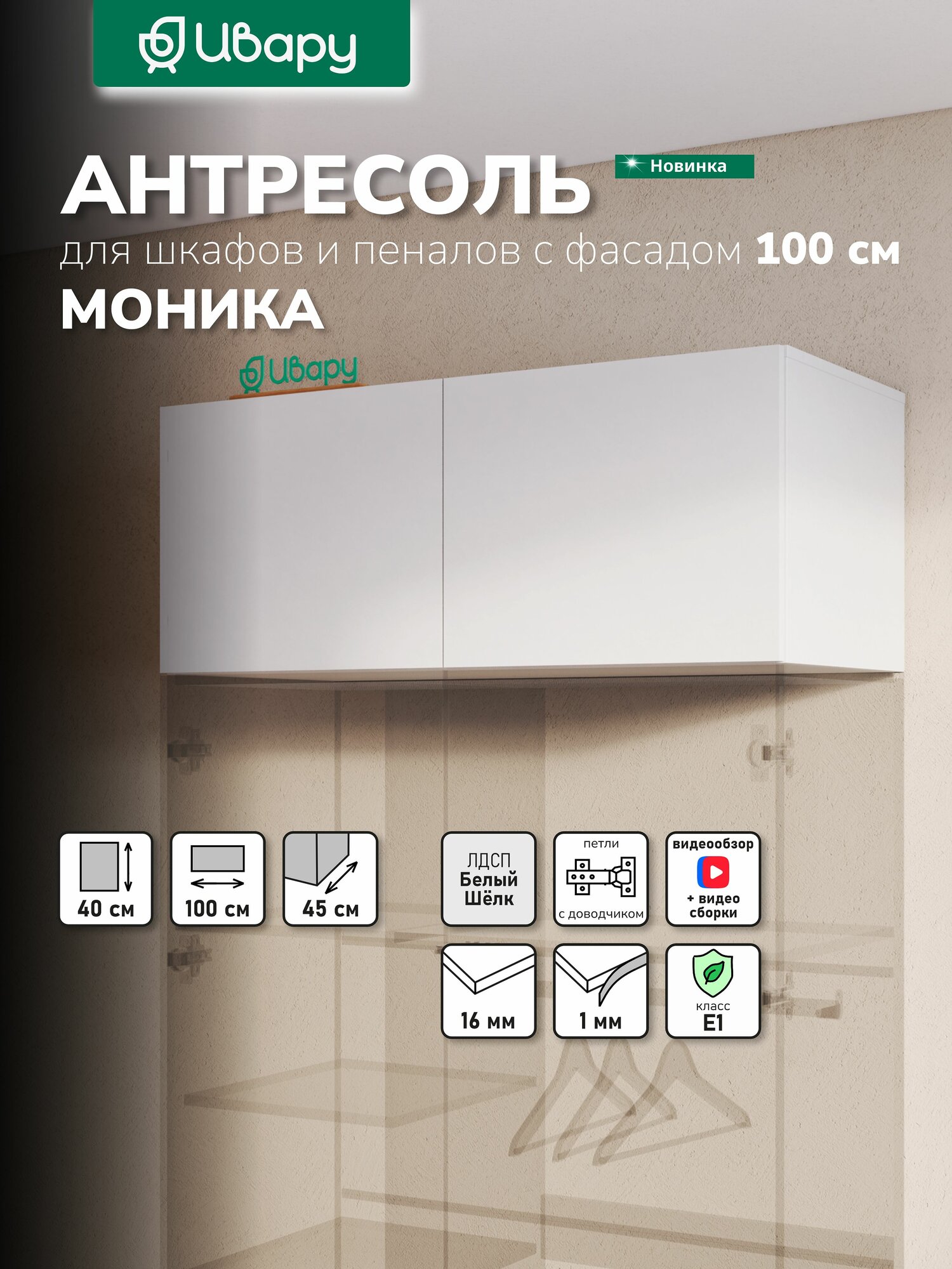 Антресоль Моника 22.1.1000, Ивару, Белый шелк, ширина 100 см