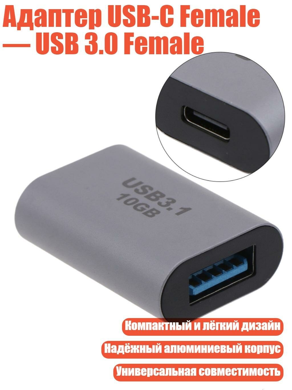 Адаптер USB-C Female — USB 3.0 Female