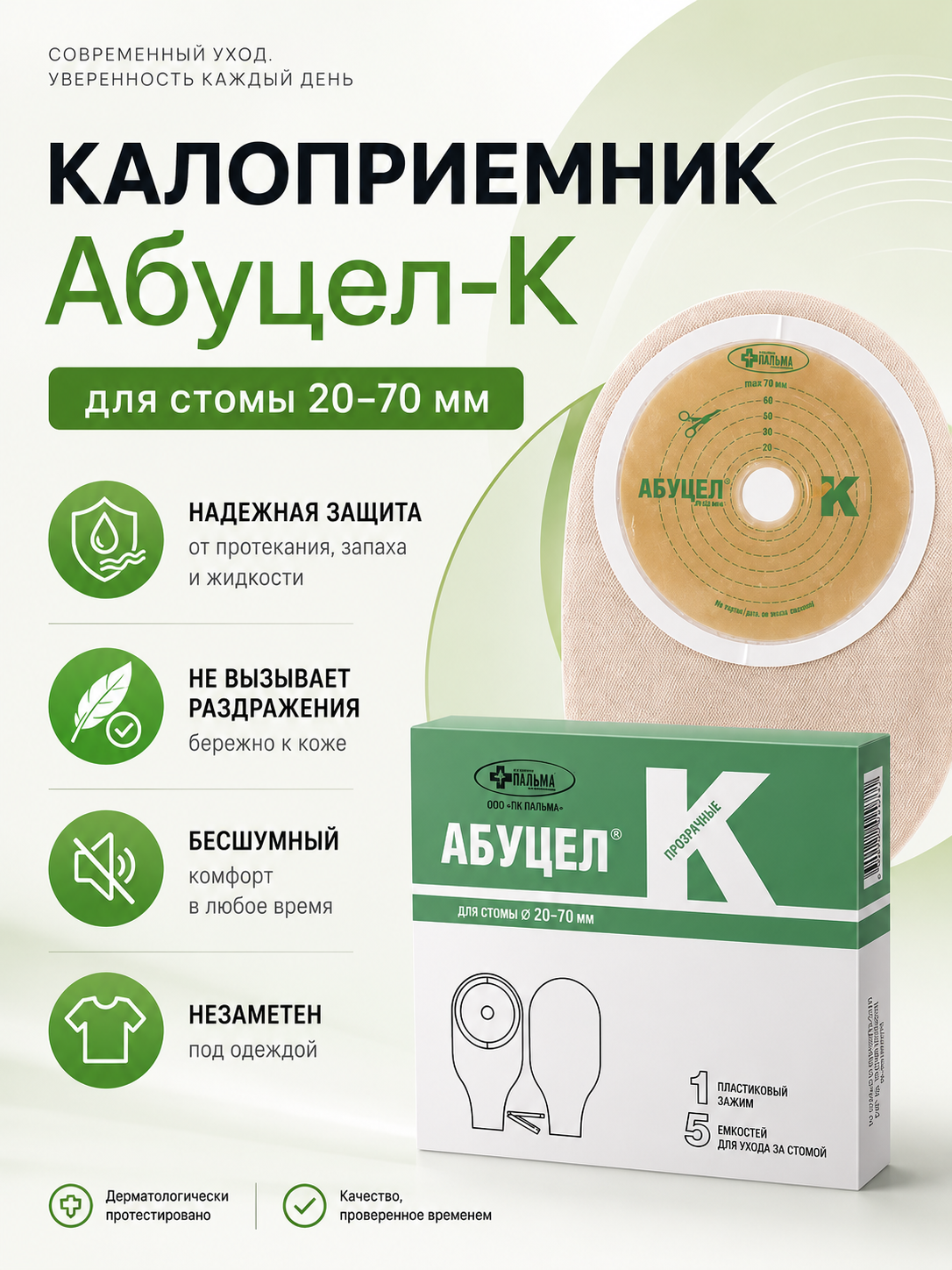 Калоприемник Абуцел-К однокомпонентный от 20 до 70 мм. 5 шт.