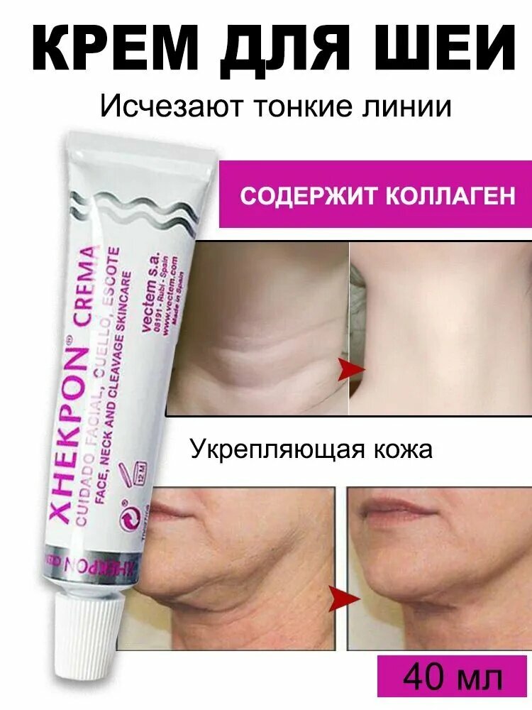 Испанский крем для шеи, подтягивающий и укрепляющий кожу против морщин
