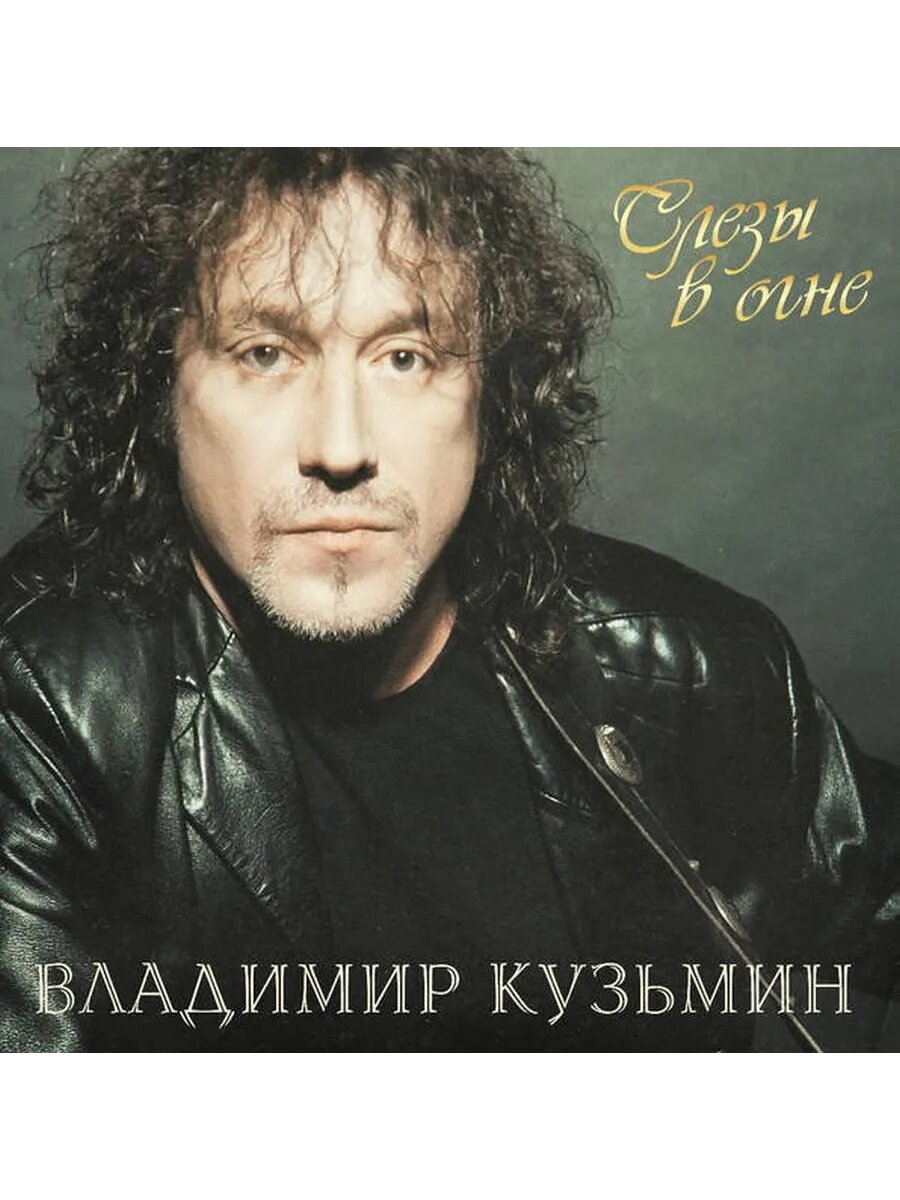 Владимир Кузьмин - Слёзы в огне