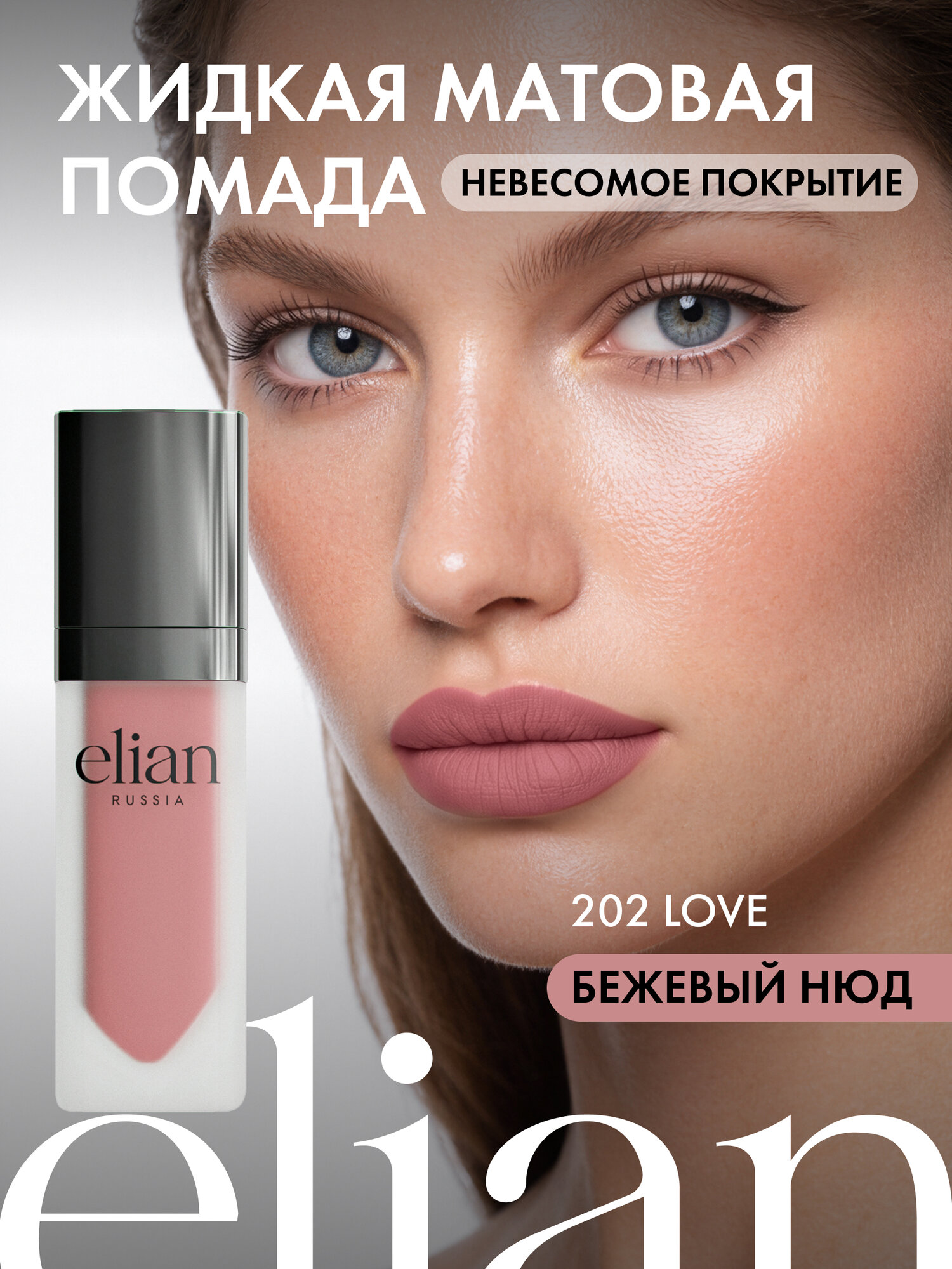 ELIAN RUSSIA Помада жидкая матовая для губ стойкая Superior Liquid Matte Liquid Lipstick