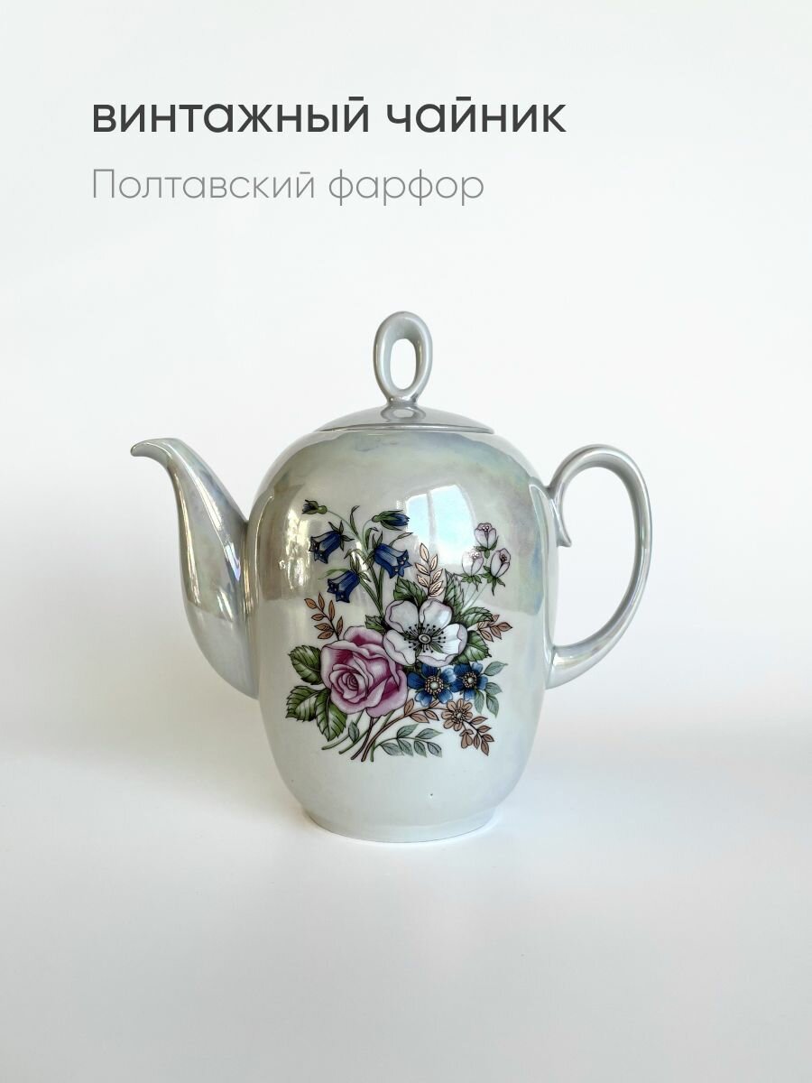 Винтажный перламутровый чайник Полтавский фарфор 1л.