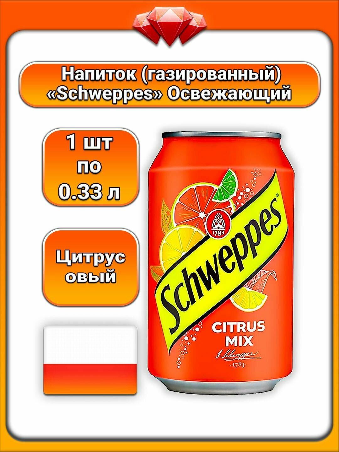 (1 x 330 мл) / Schweppes, напиток газированный (Citrus Mix), цитрусовый микс с экстрактом апельсина, освежающий вкус, с подсластителями, для утоления жажды и повседневного употребления