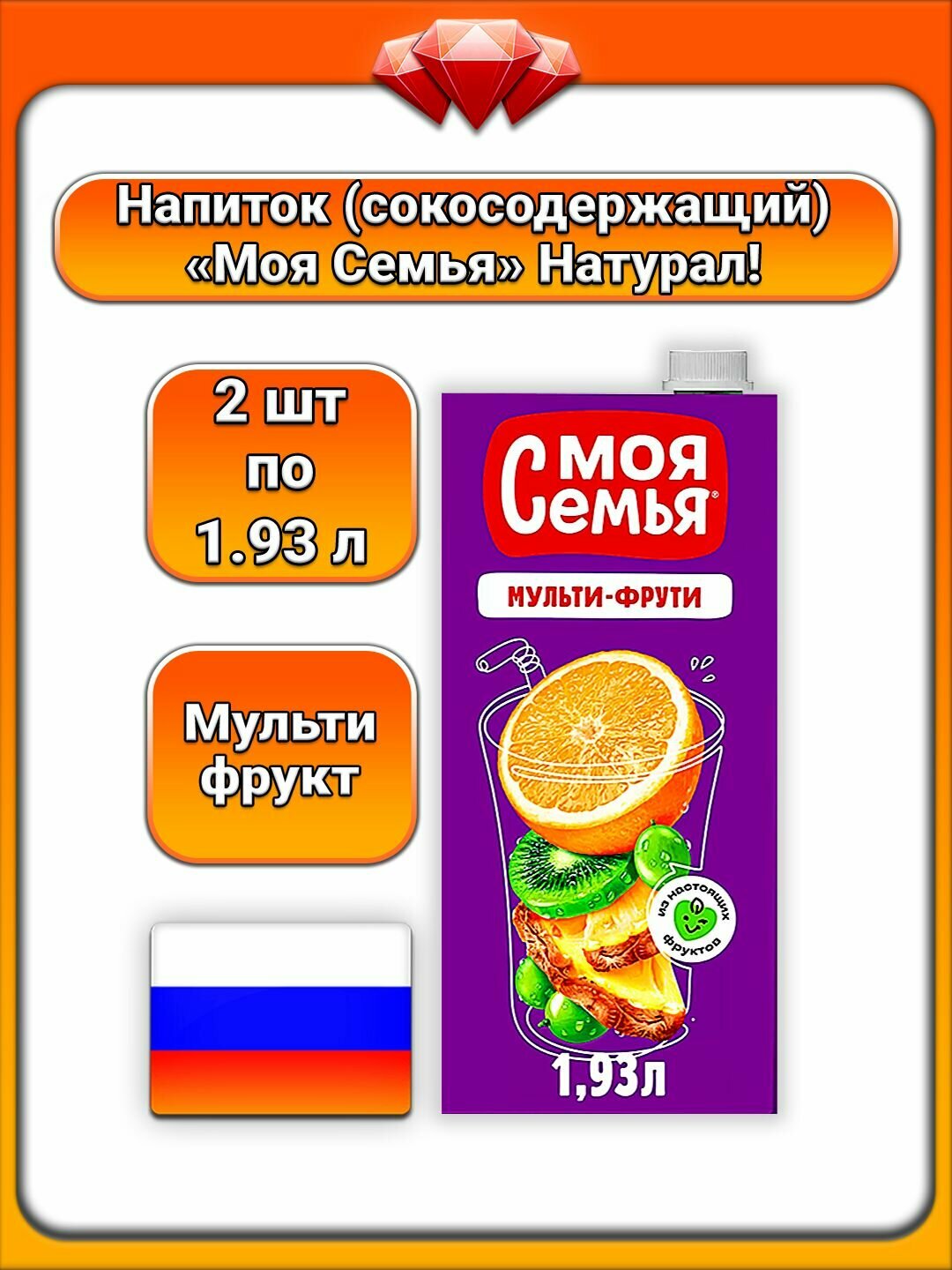 (2 x 1,93 л) / Моя Семья, сокосодержащий напиток "Мульти-Фрути", фруктово - ягодный микс с апельсином, киви, ананасом и виноградом, натуральные ароматизаторы, без ГМО