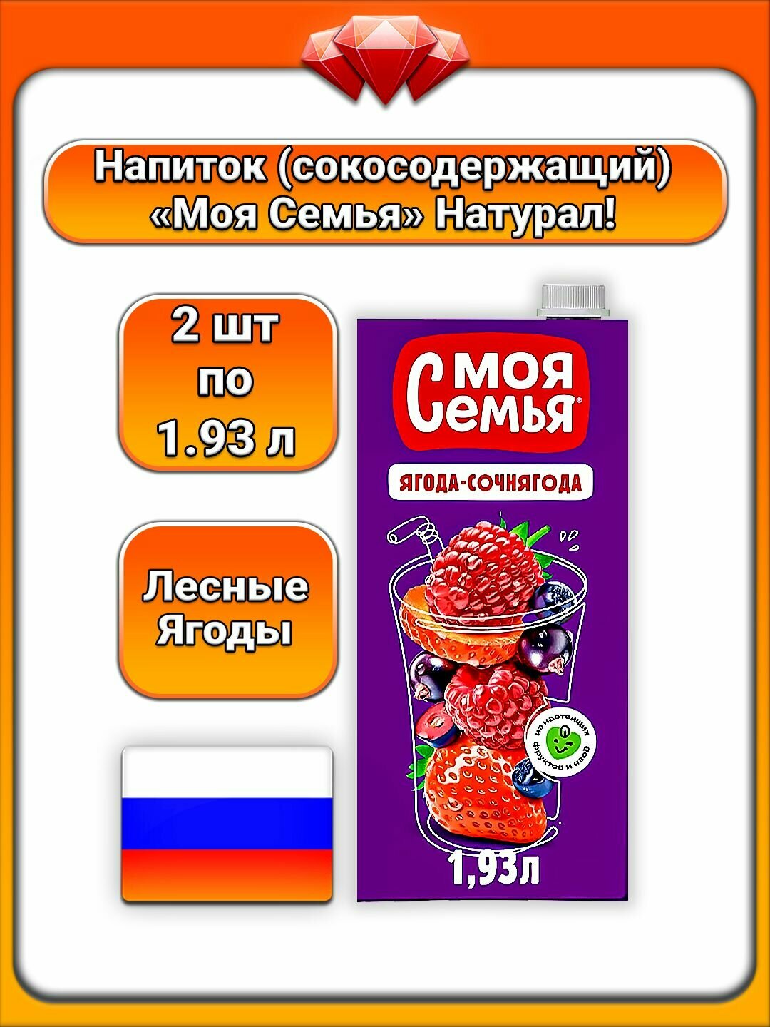 (2 x 1,93 л) / Моя Семья, сокосодержащий напиток "Ягода - Сочнягода", коктейль с клубникой, малиной и черноплодной рябиной, натуральный вкус, без ГМО, без консервантов, большой