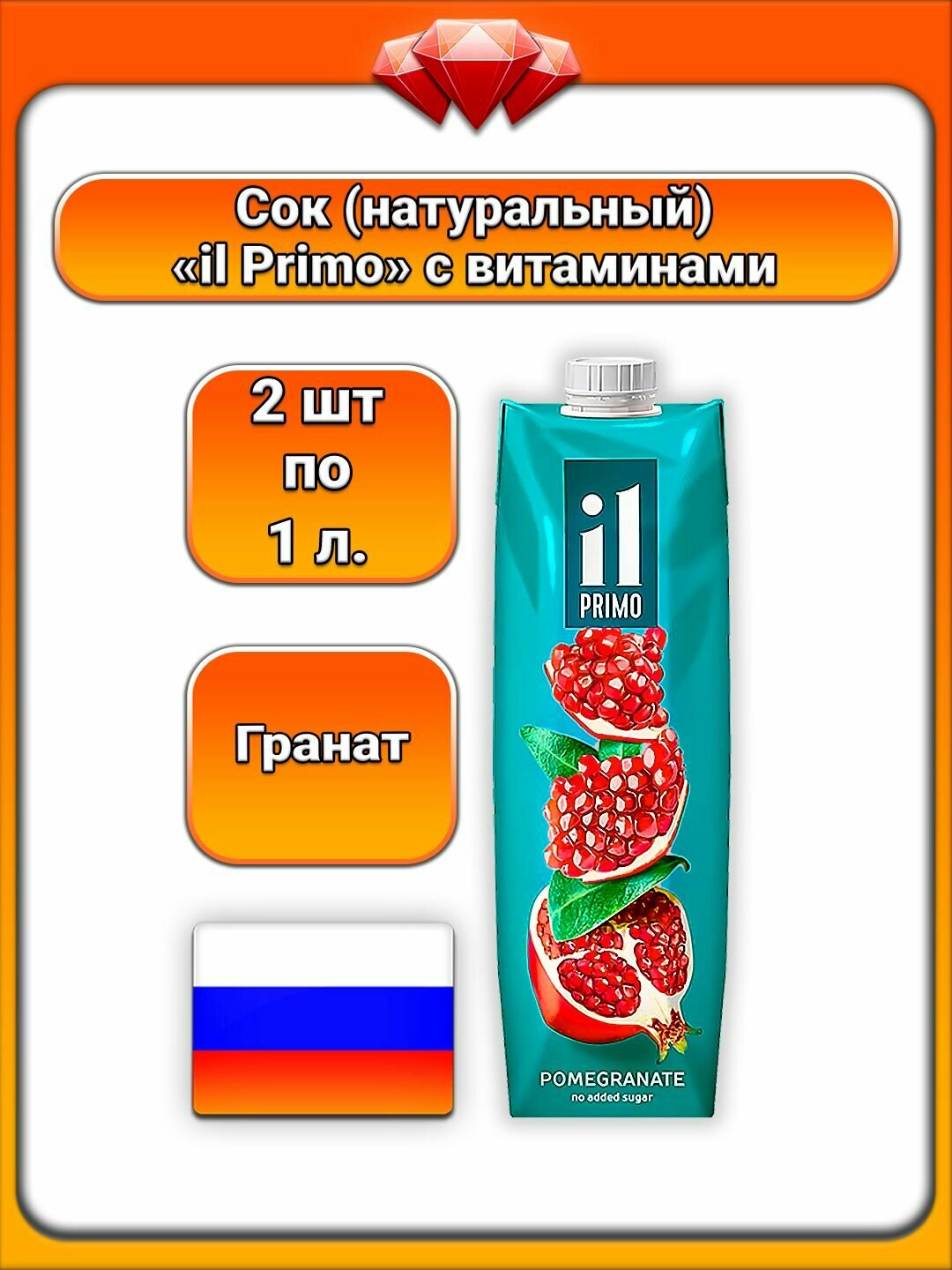 (2 x 1 л) / il Primo, сок Гранатовый, натуральный, из концентрированного сока, без консервантов, богатый витаминами и антиоксидантами, для детей и взрослых