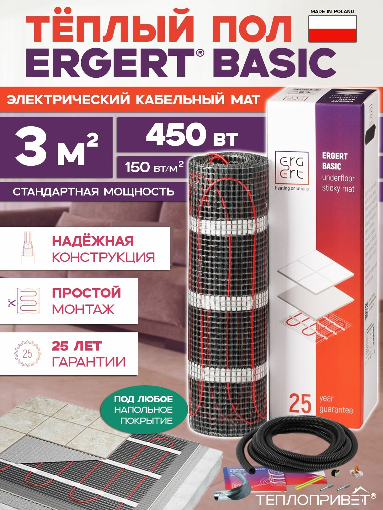 Теплый пол Ergert Basic-150, 450 Вт 3 м. кв под плитку, керамогранит ETMB1500450