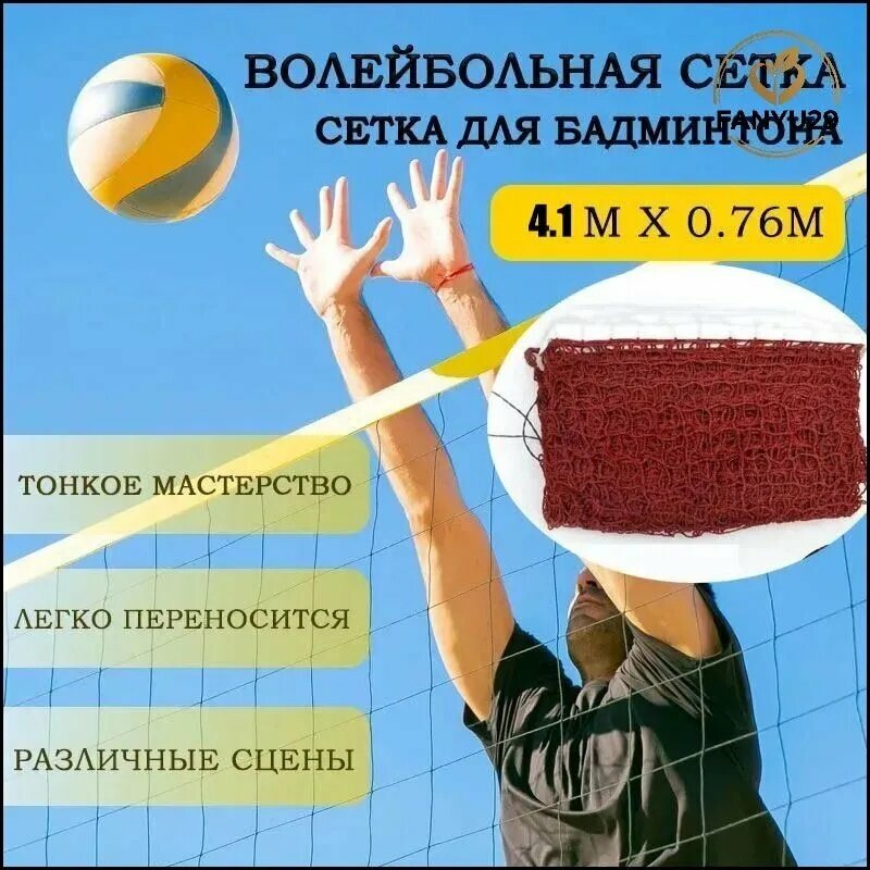 Сетка волейбольная