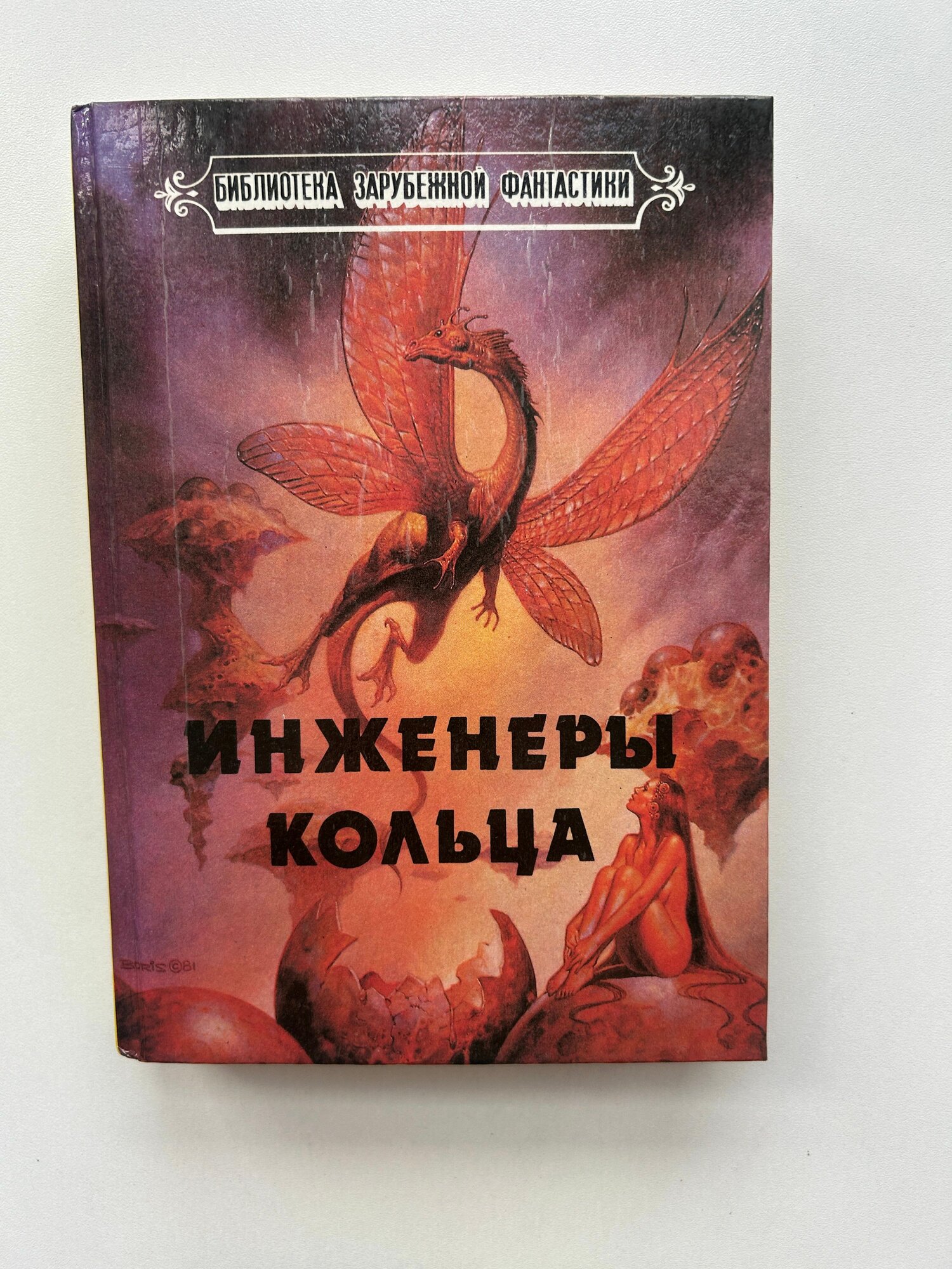 Книга "Инженеры кольца". Фантастические романы. Сборник. Издание 1993 года