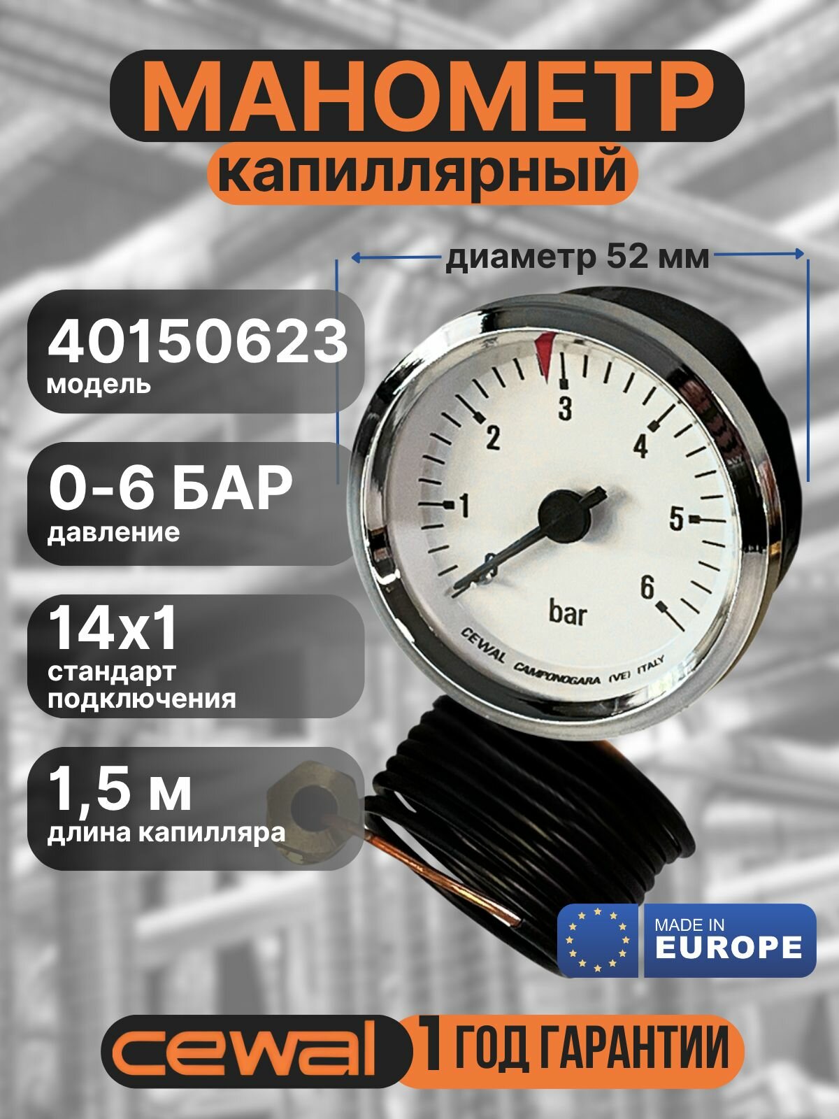 Манометр капиллярный Cewal 40150623, 0-6 бар, d52 мм, капилляр 1,5м ПВХ