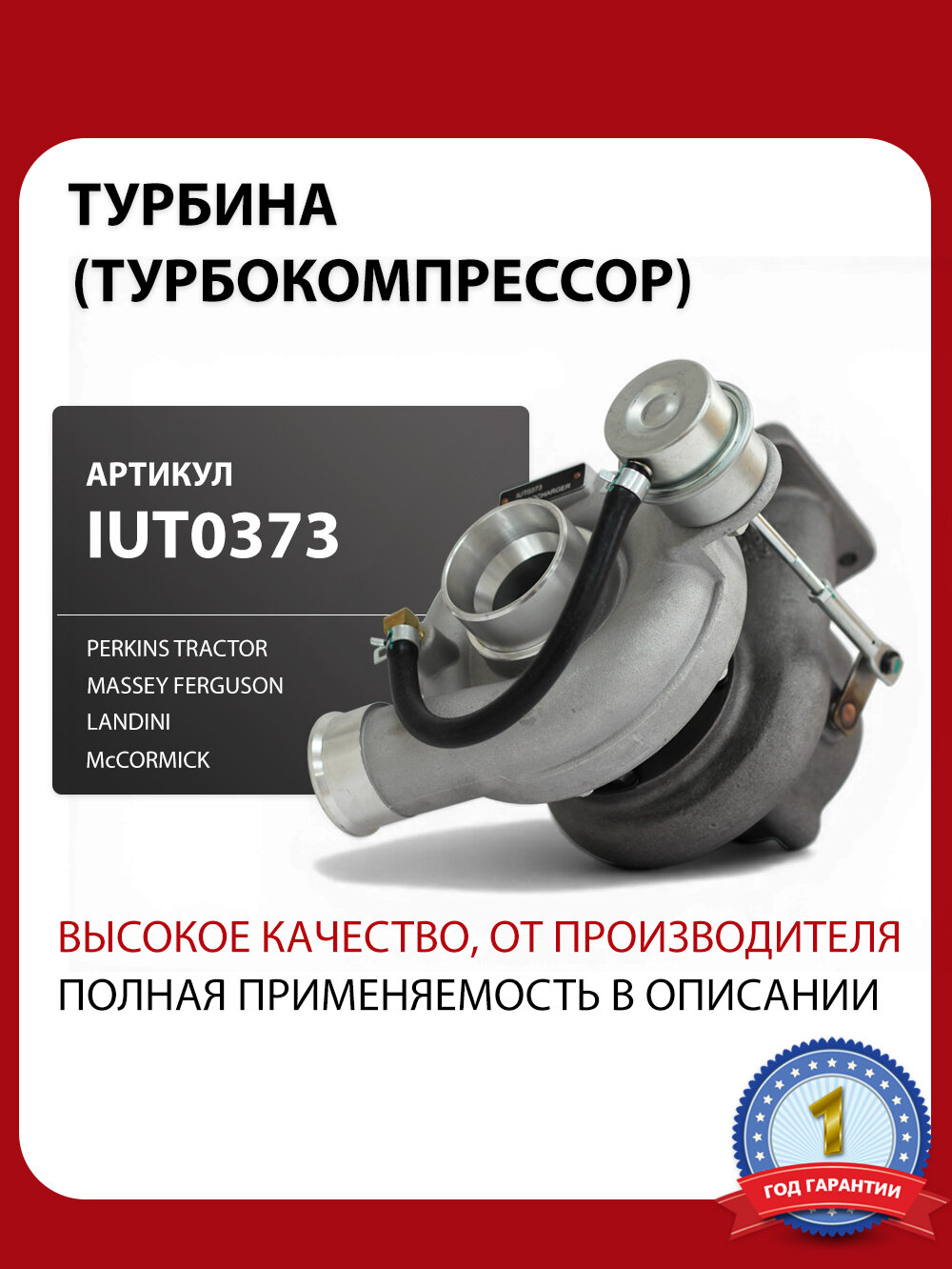 Турбина PERKINS Tractor, MASSEY FERGUSON LANDINI McCORMICK, (Перкинс Tractor, Месси Фергюсон Ландини МакКормик Индастриал Энджин), IUT0373 для 10R9577