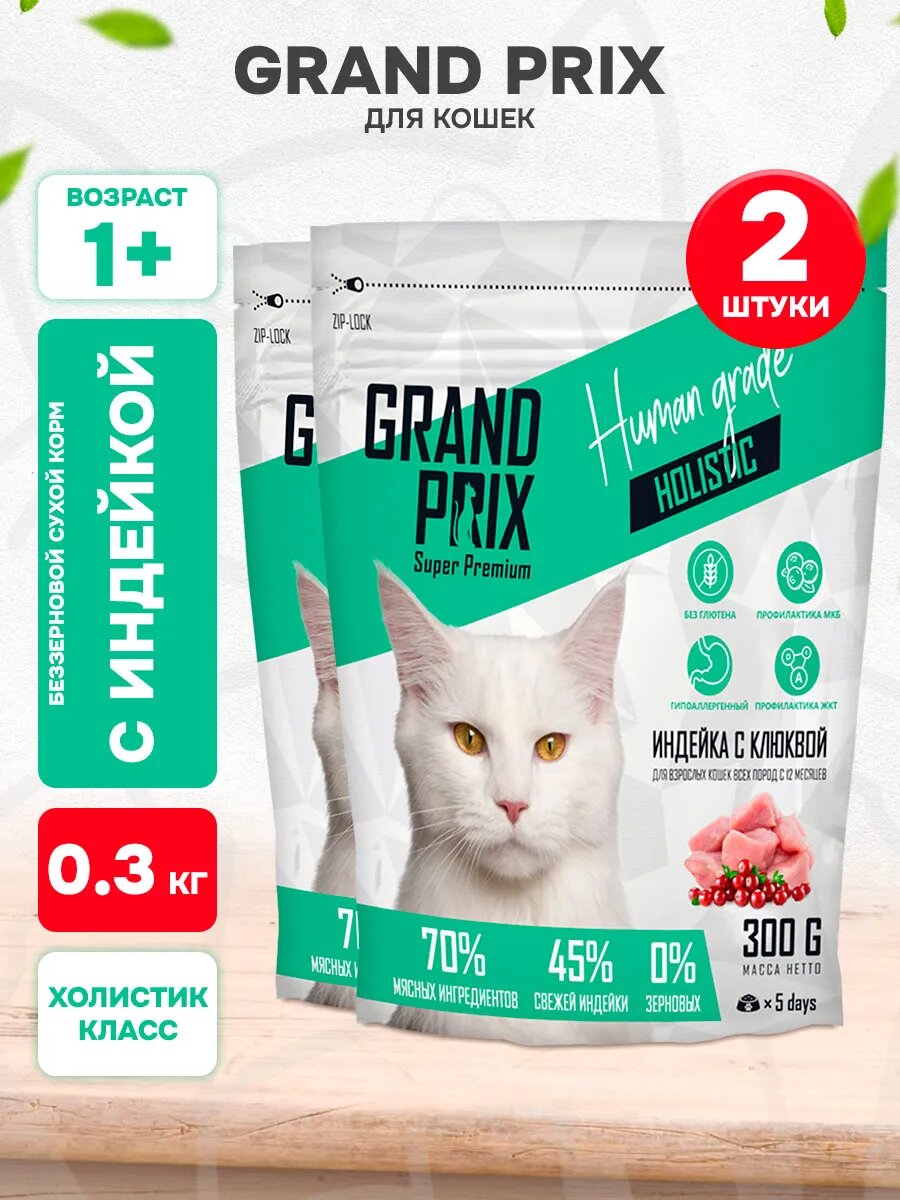 Корм сухой Grand Prix Adult Cat Holistic Grain Free Turkey & Cranberry беззерновой для кошек, индейка, 300 г х 2 шт