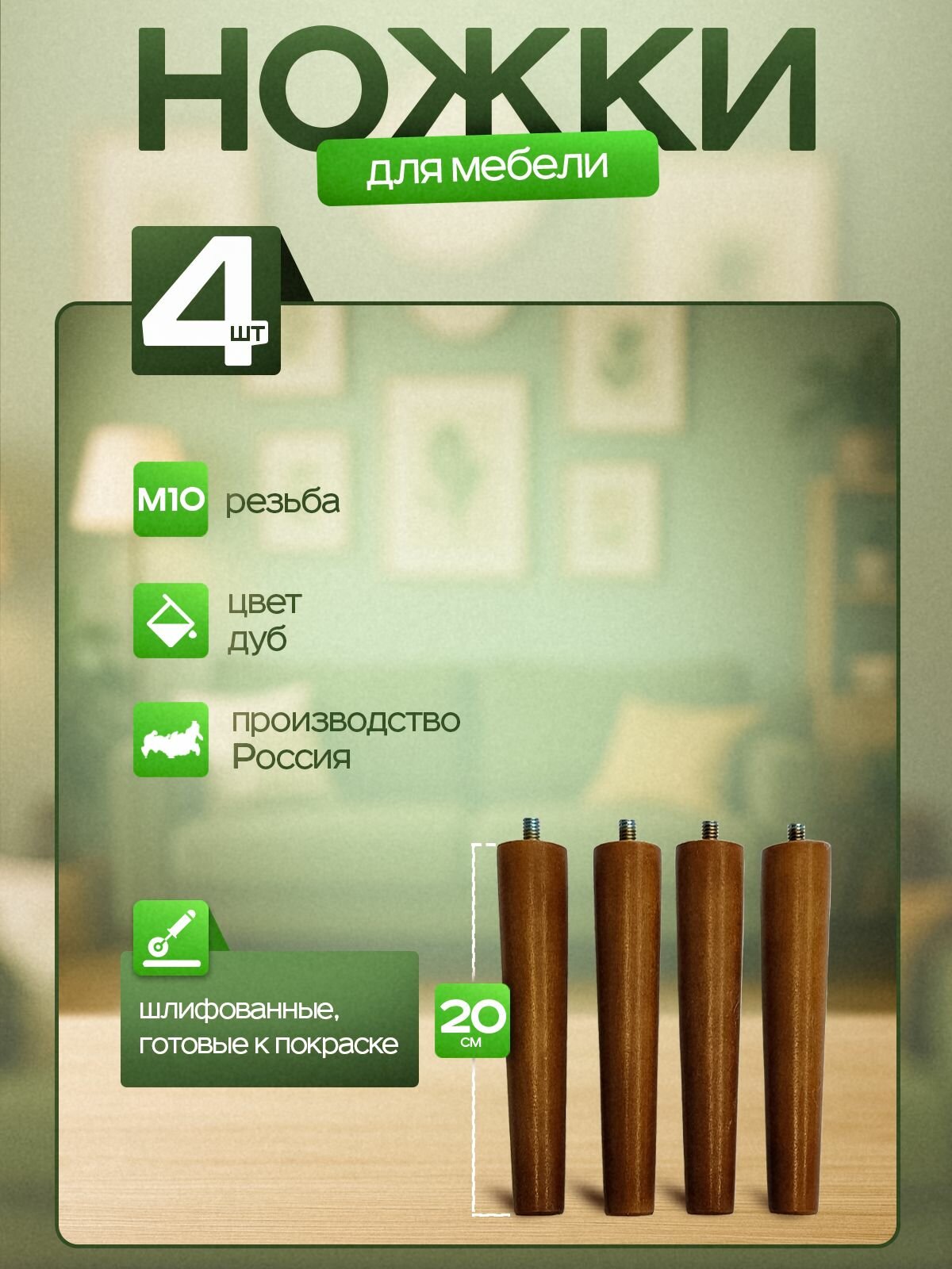 Ножки для мебели цвет "Дуб" 4 шт.20 см. М10