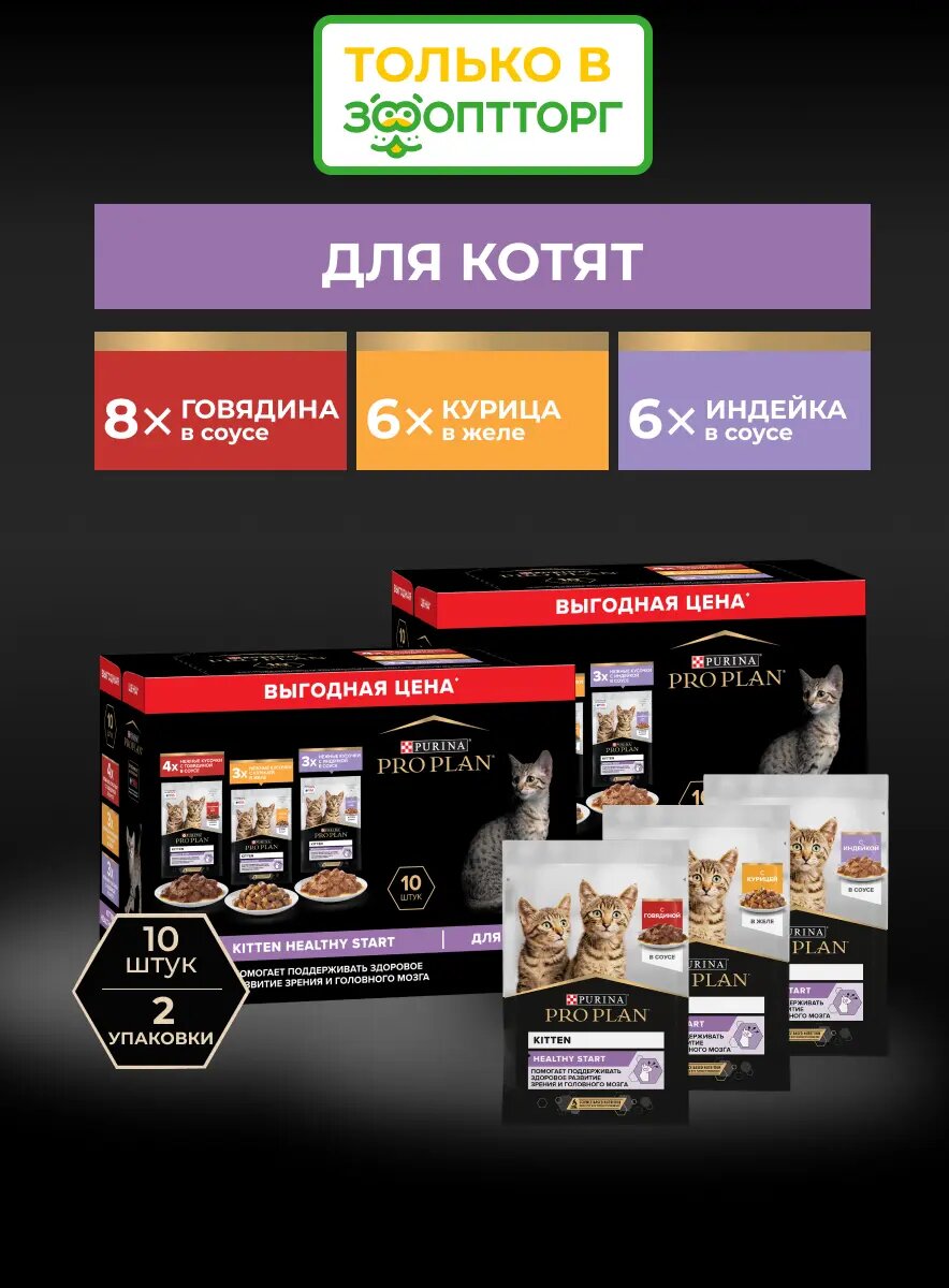 Pro Plan Nutrisavour Kitten набор паучей для котят Ассорти, 85 г. (10 шт.) упаковка 2 шт